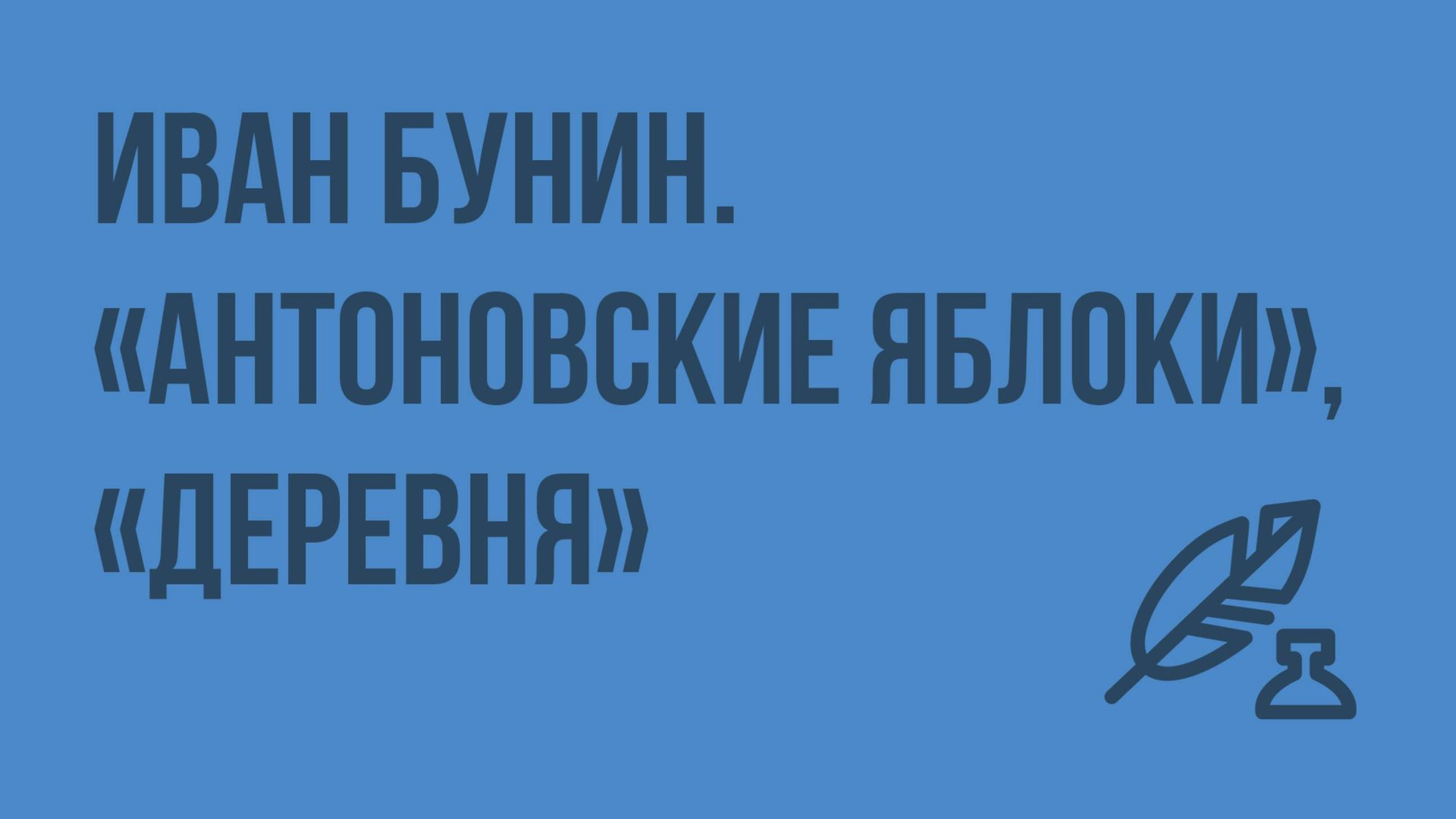 Иван Бунин. «Антоновские яблоки», «Деревня». Видеоурок по литературе 11 класс