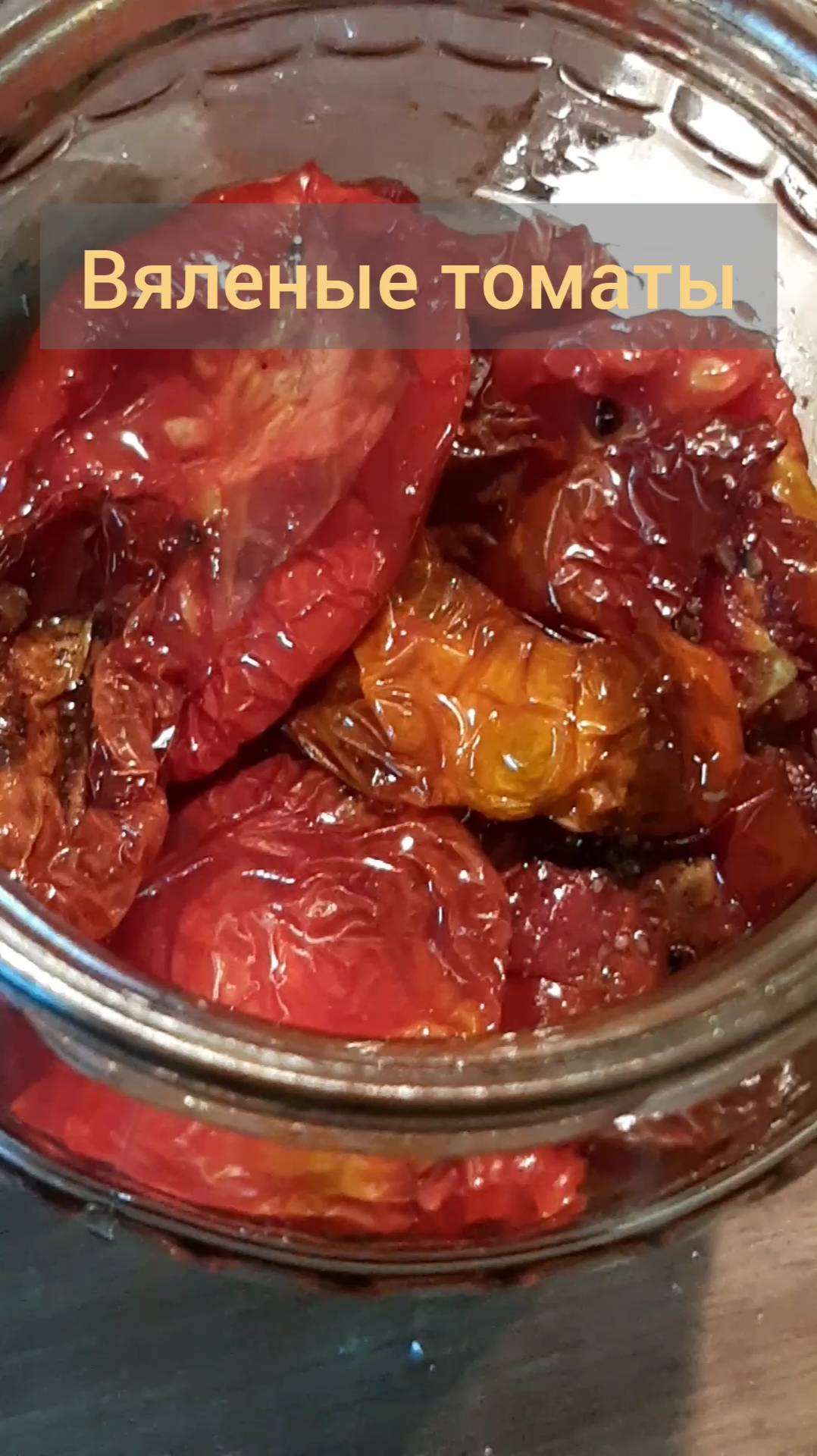 Вяленые томаты