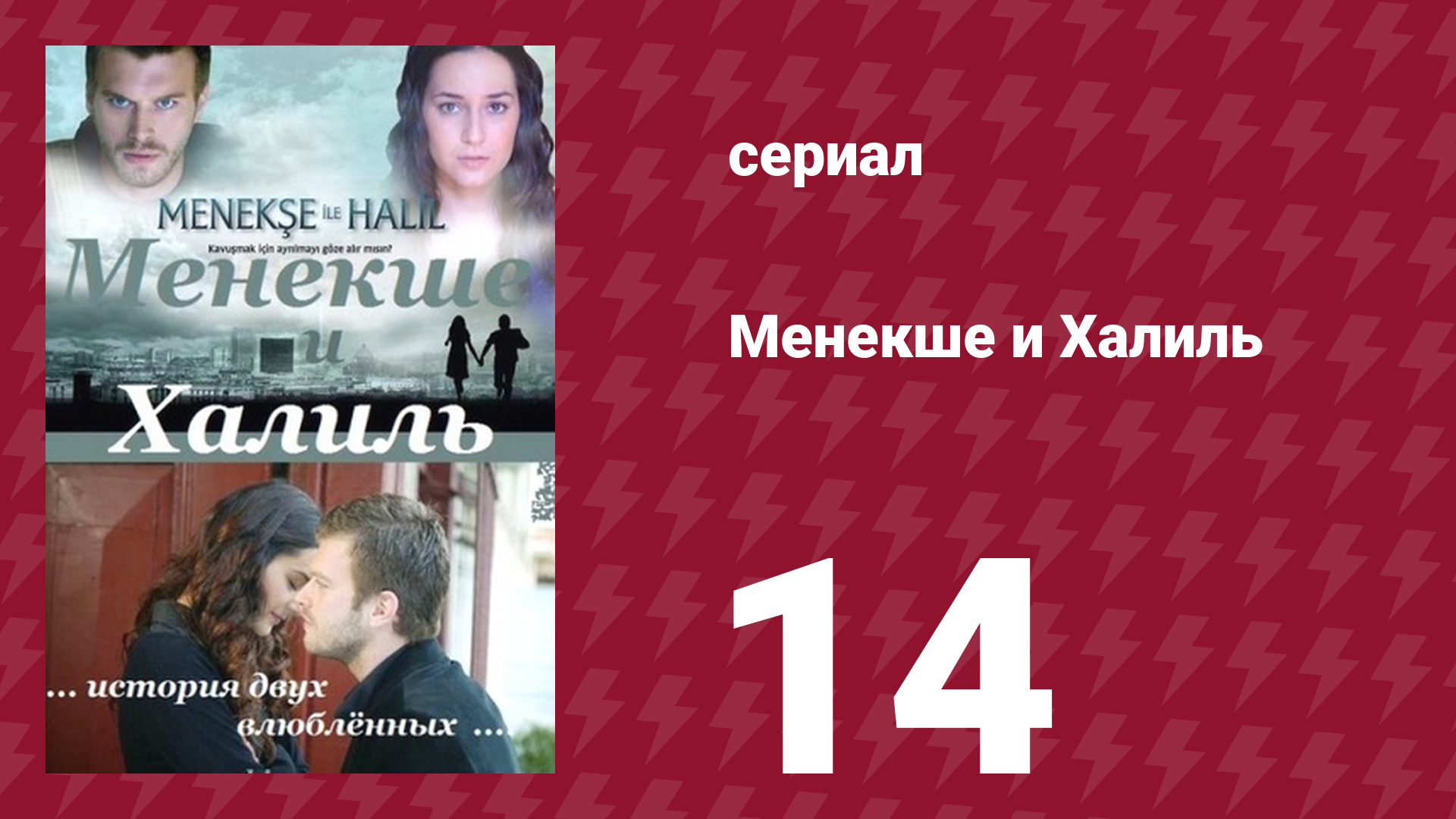 Менекше и Халиль 14 серия (сериал, 2007)