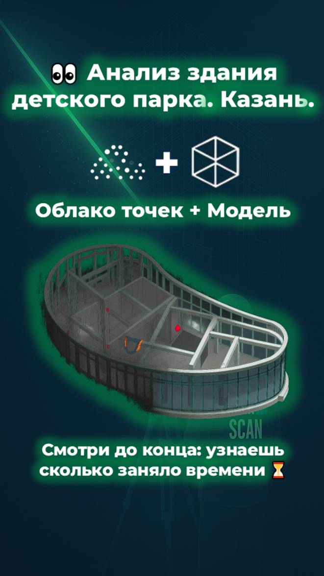 BIM по облаку точек — реальный объект в Казани