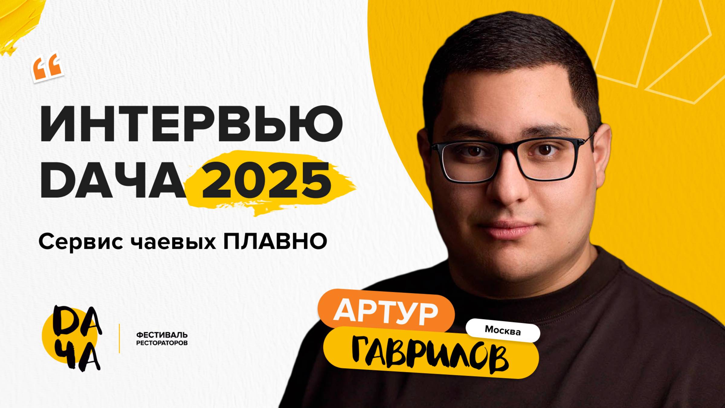#DAЧА2025: Интервью Артура Гаврилова