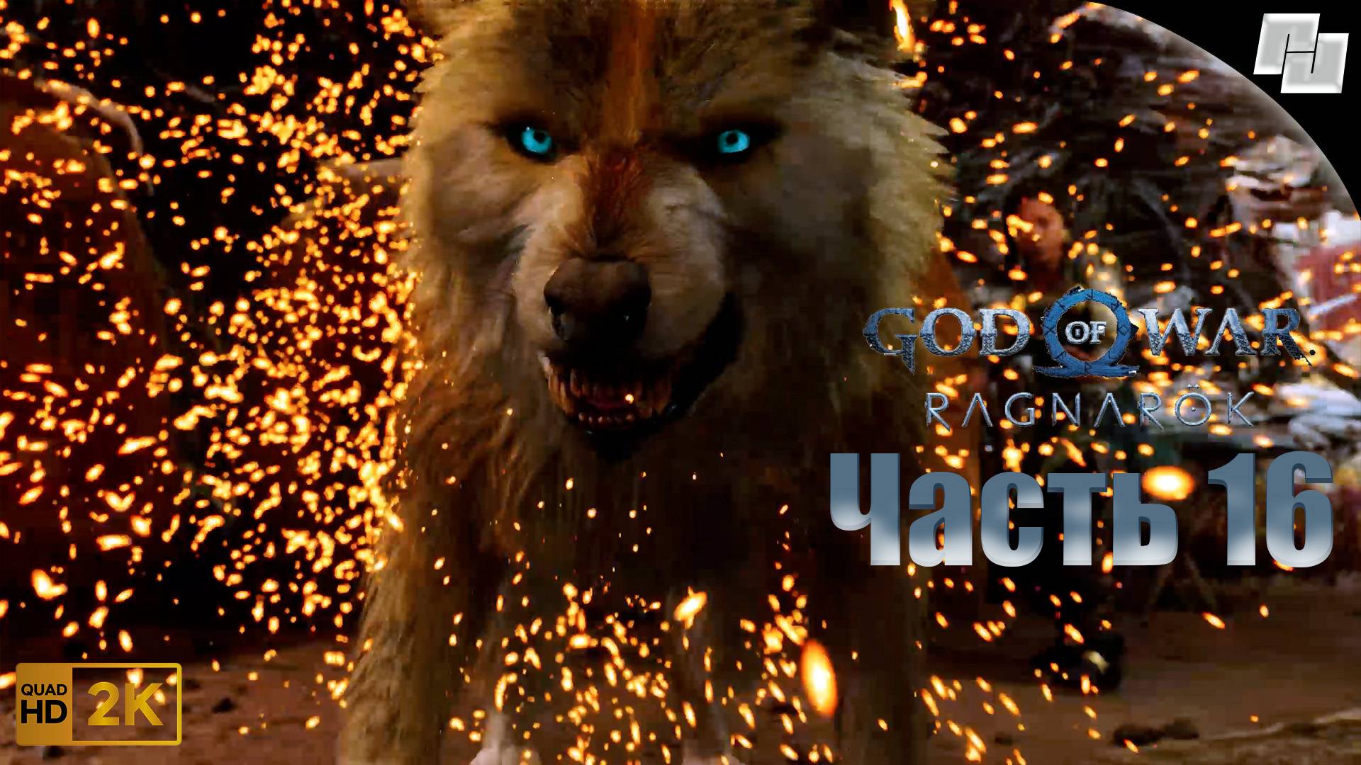 God of War: Ragnarok // Прохождение // Часть 16 (Русская озвучка)