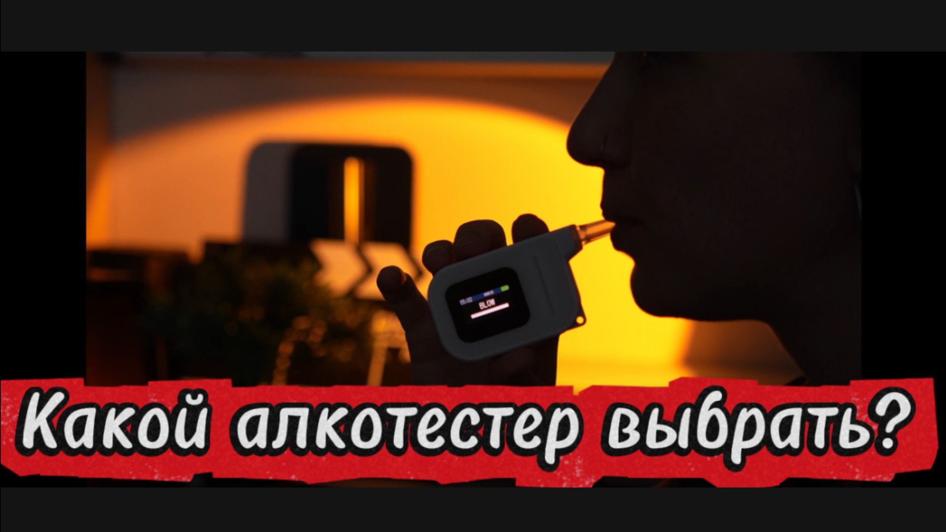 ТОП-5 алкотестеров - приборов для проверки трезвости водителей в 2025 году: экспертный выбор