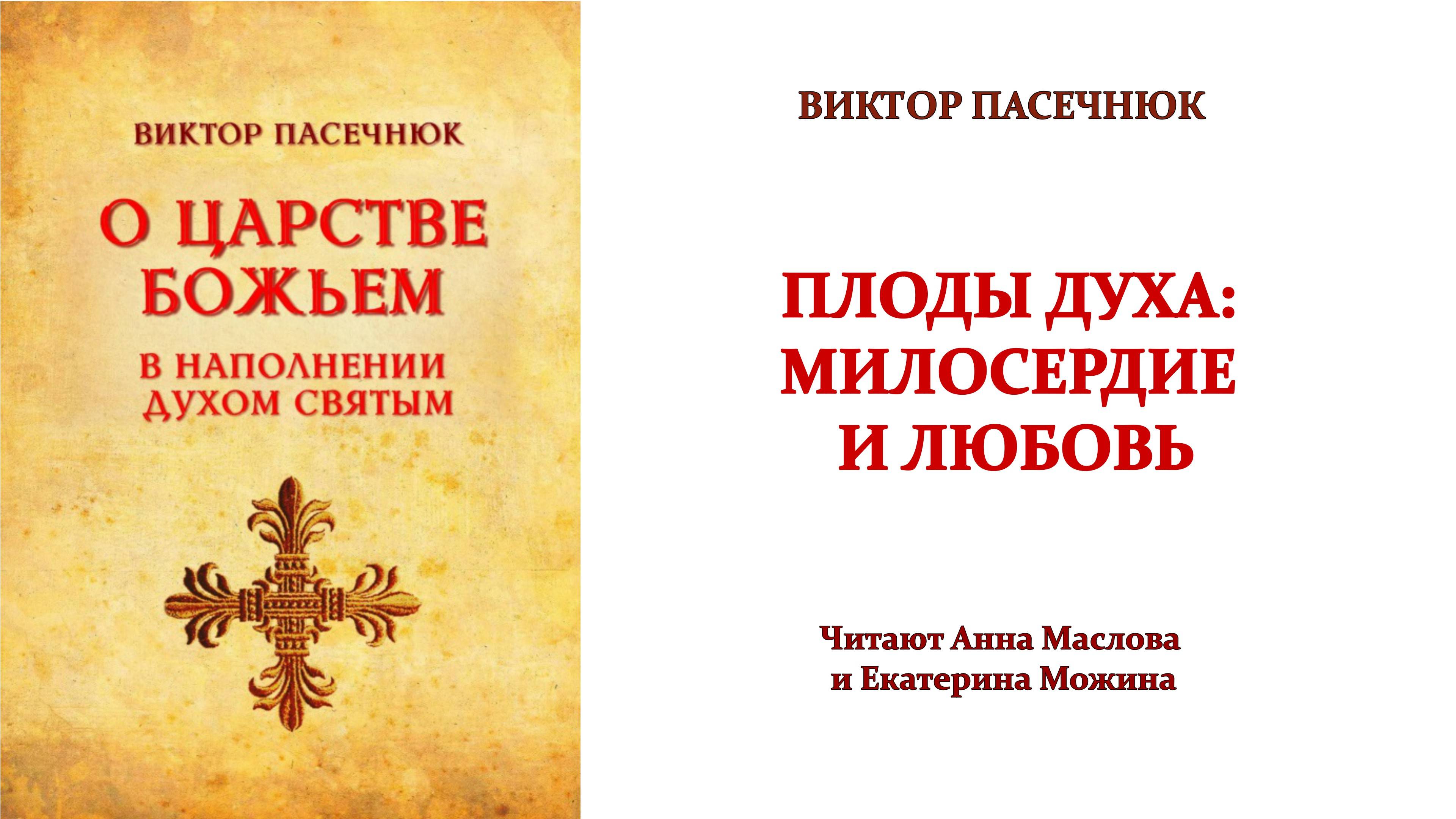 14.ПЛОДЫ ДУХА: МИЛОСЕРДИЕ И ЛЮБОВЬ Пасечнюк Виктор. АУДИО