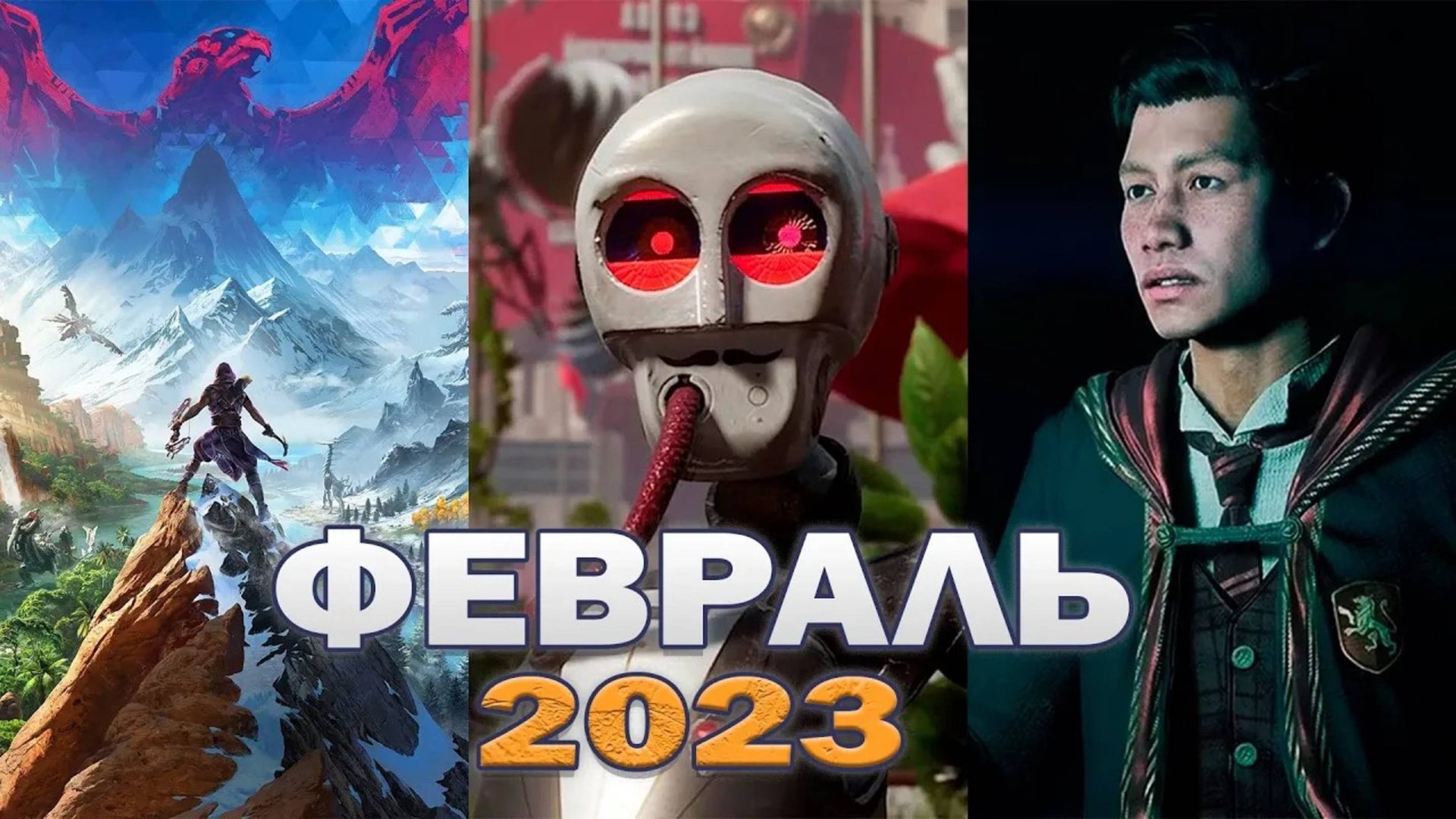 ТОП 10 ИГР ФЕВРАЛЬ 2023 ► Самые ожидаемые игры 2023