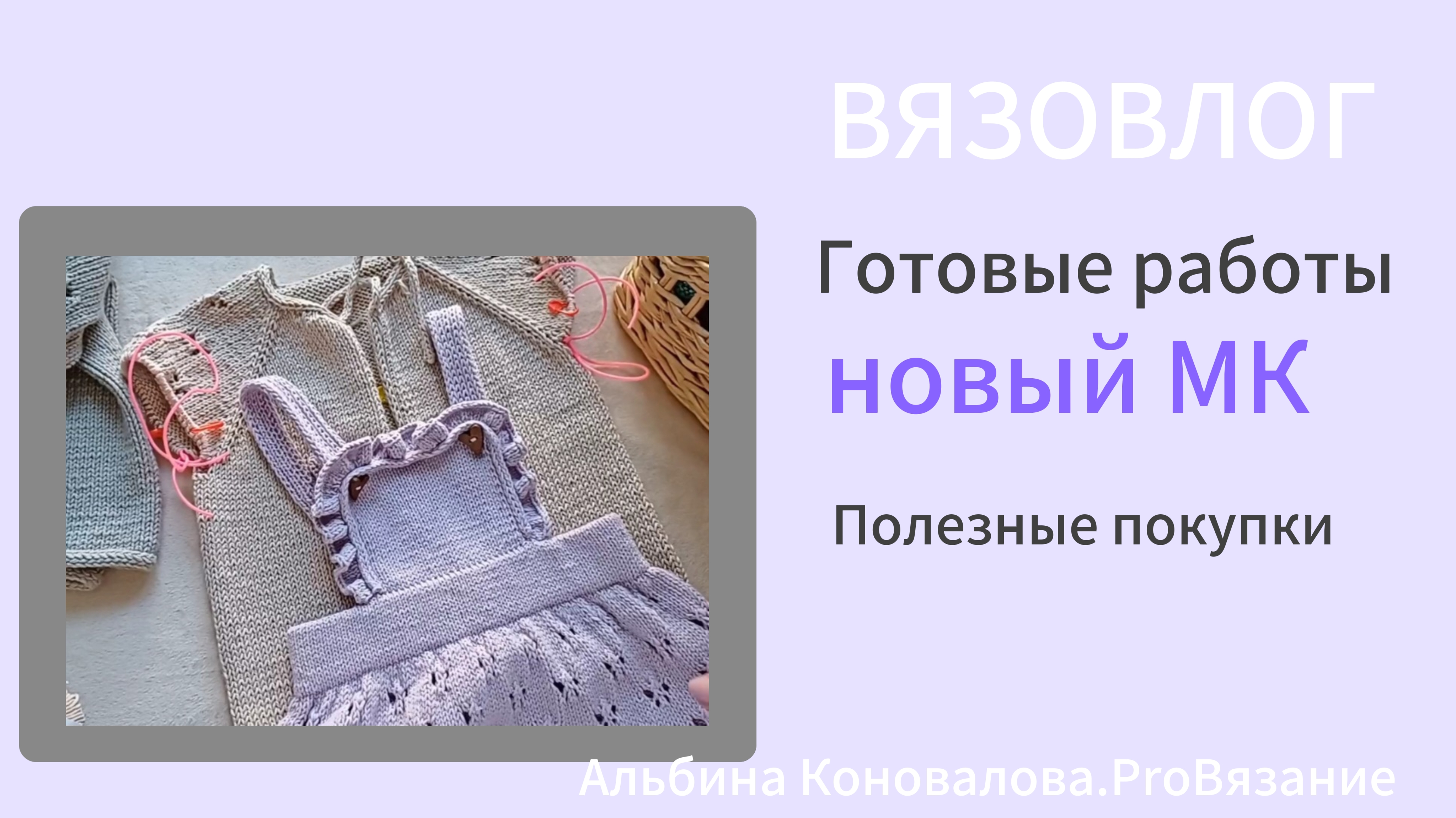 Мои вязальные процессы. Новый МК на сарафан. Обзор новых спиц