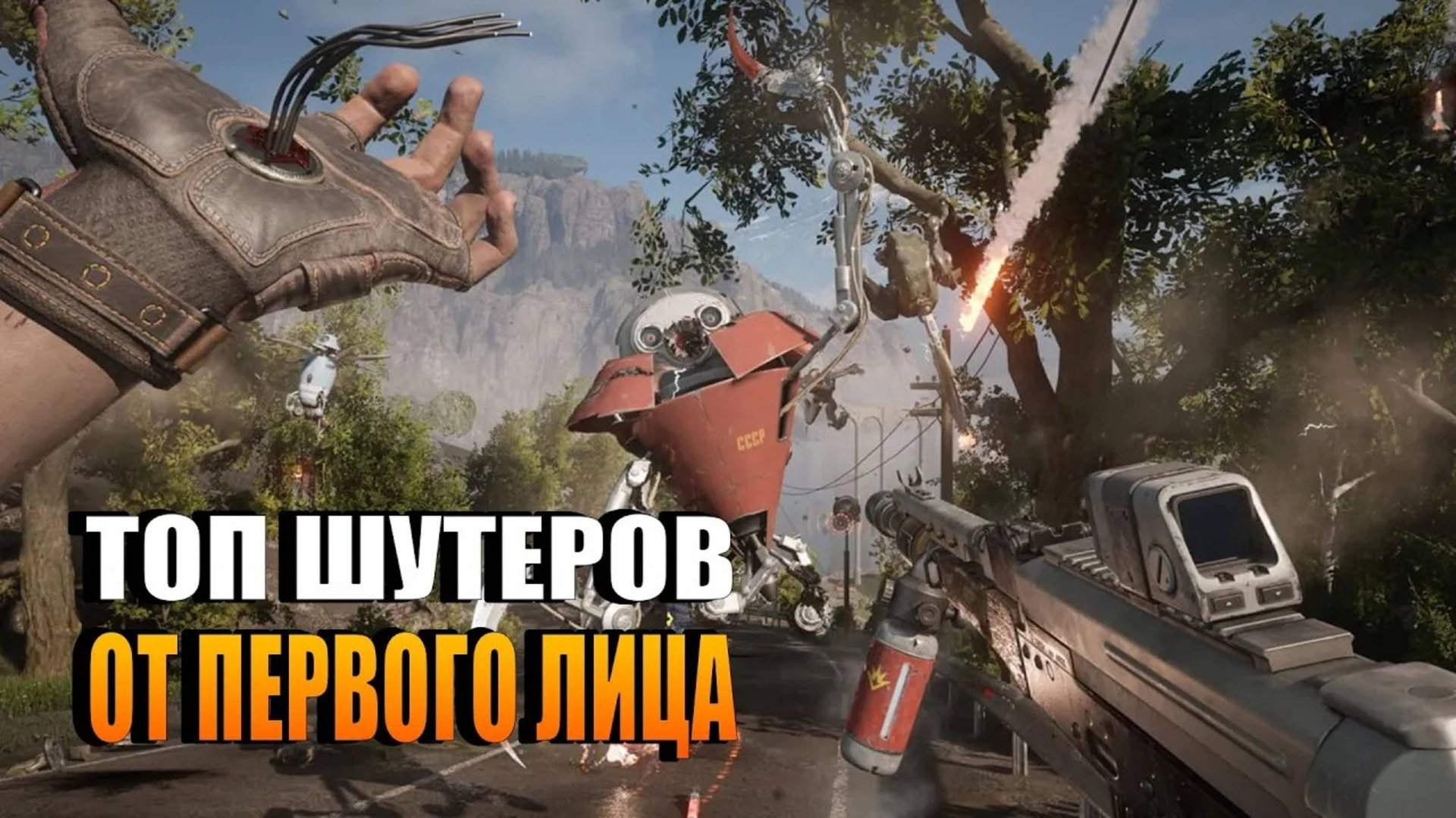 🎯 11 ШУТЕРОВ ОТ ПЕРВОГО ЛИЦА – Лучший экшен 2025 года!