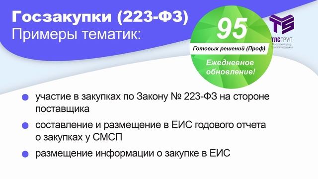 Готовые решения (Проф). Госзакупки (223-ФЗ)