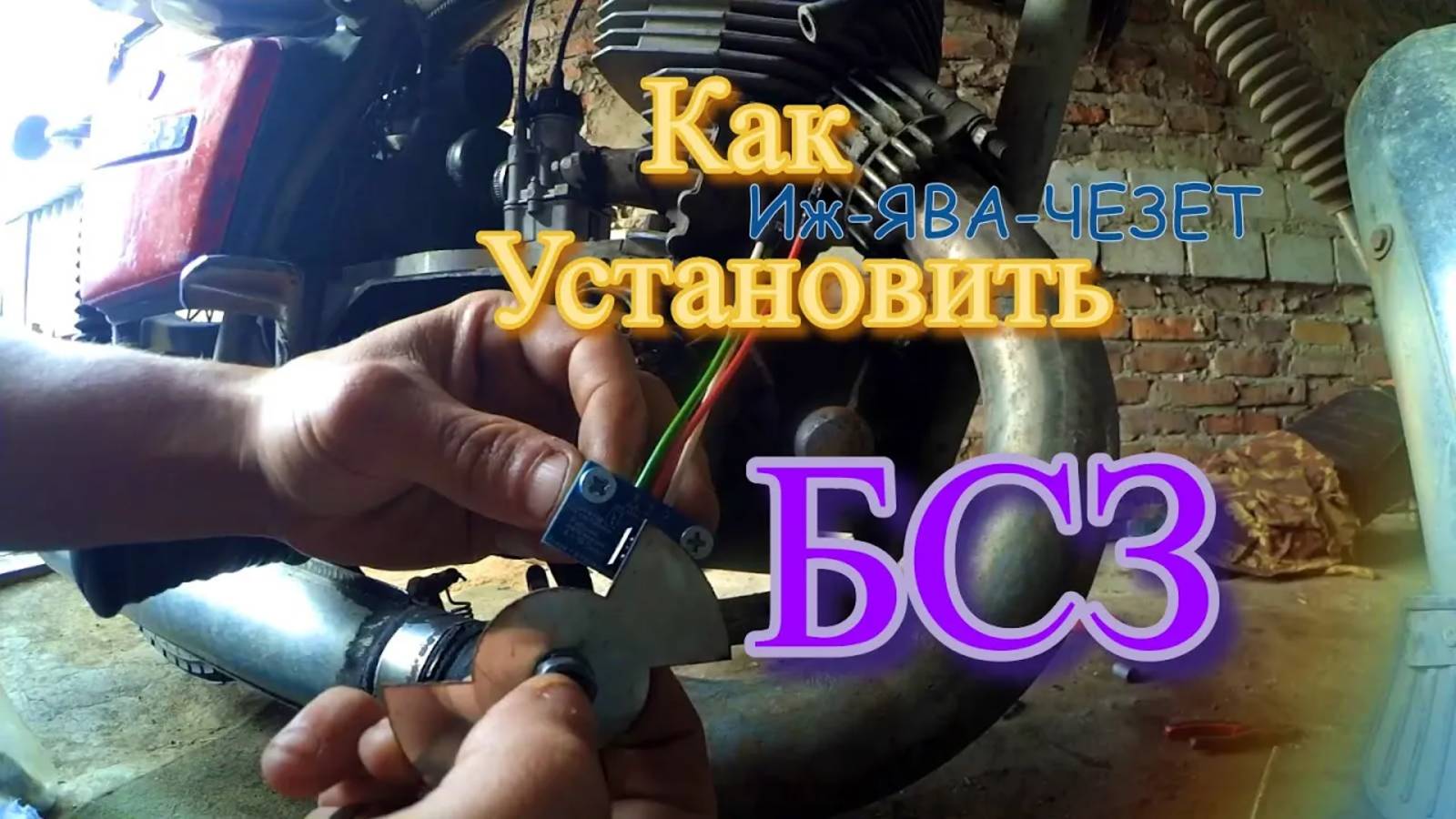 Как настроить БСЗ На мотоциклах ИЖ-ЯВА-ЧЕЗЕТ...(Проверка Оптодатчика)