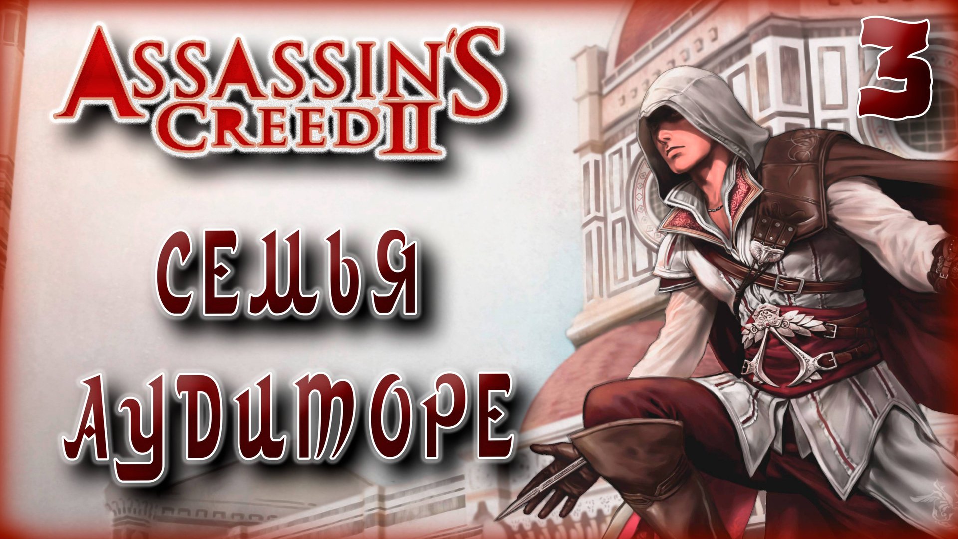 Ассасин Крид 2. Семья Аудиторе [3]