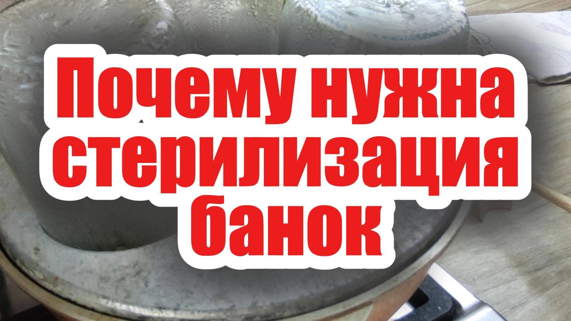 Секреты идеальной стерилизации банок для консервации