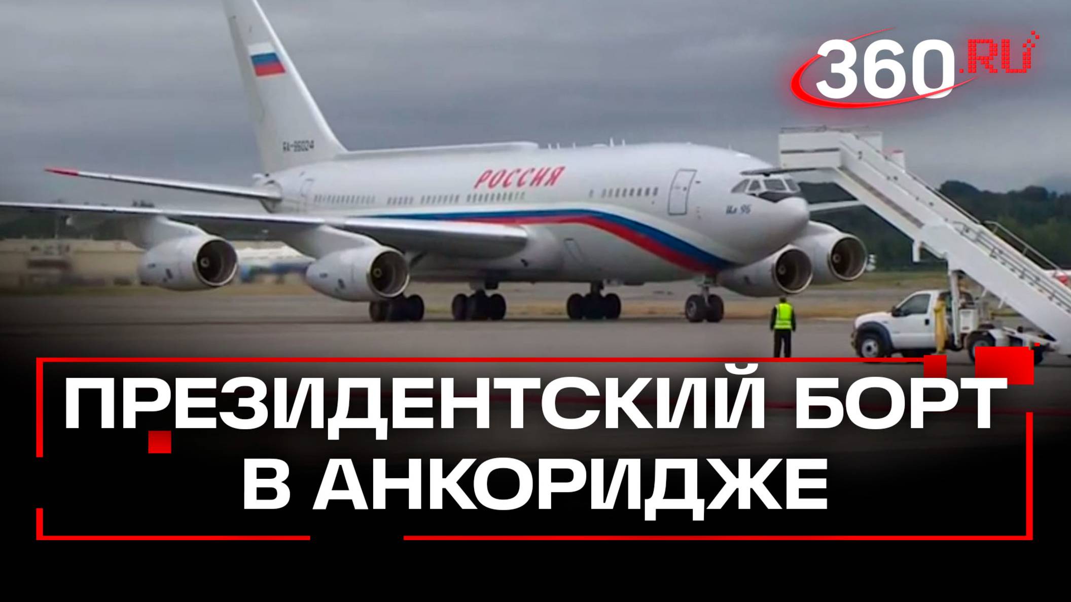 Борт Путина прибыл к месту встречи, где уже ожидает самолет Трампа