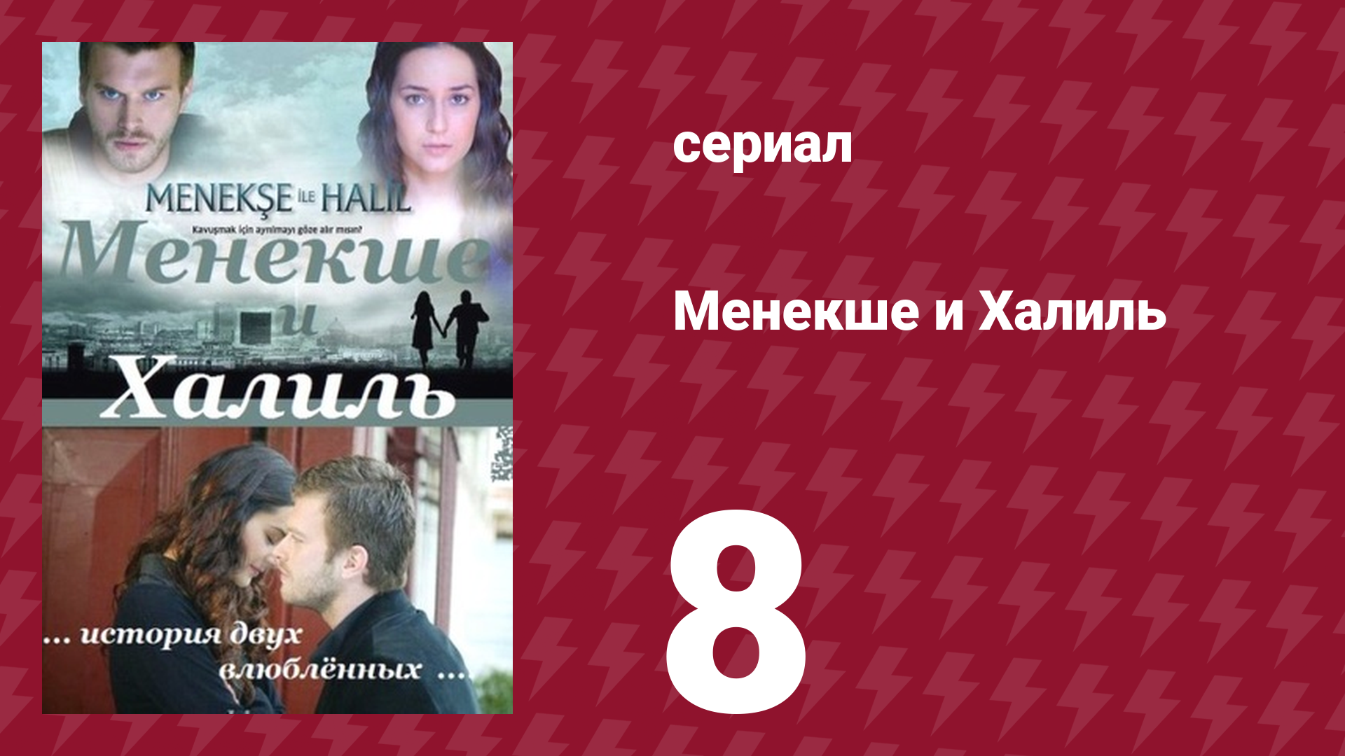 Менекше и Халиль 8 серия (сериал, 2007)