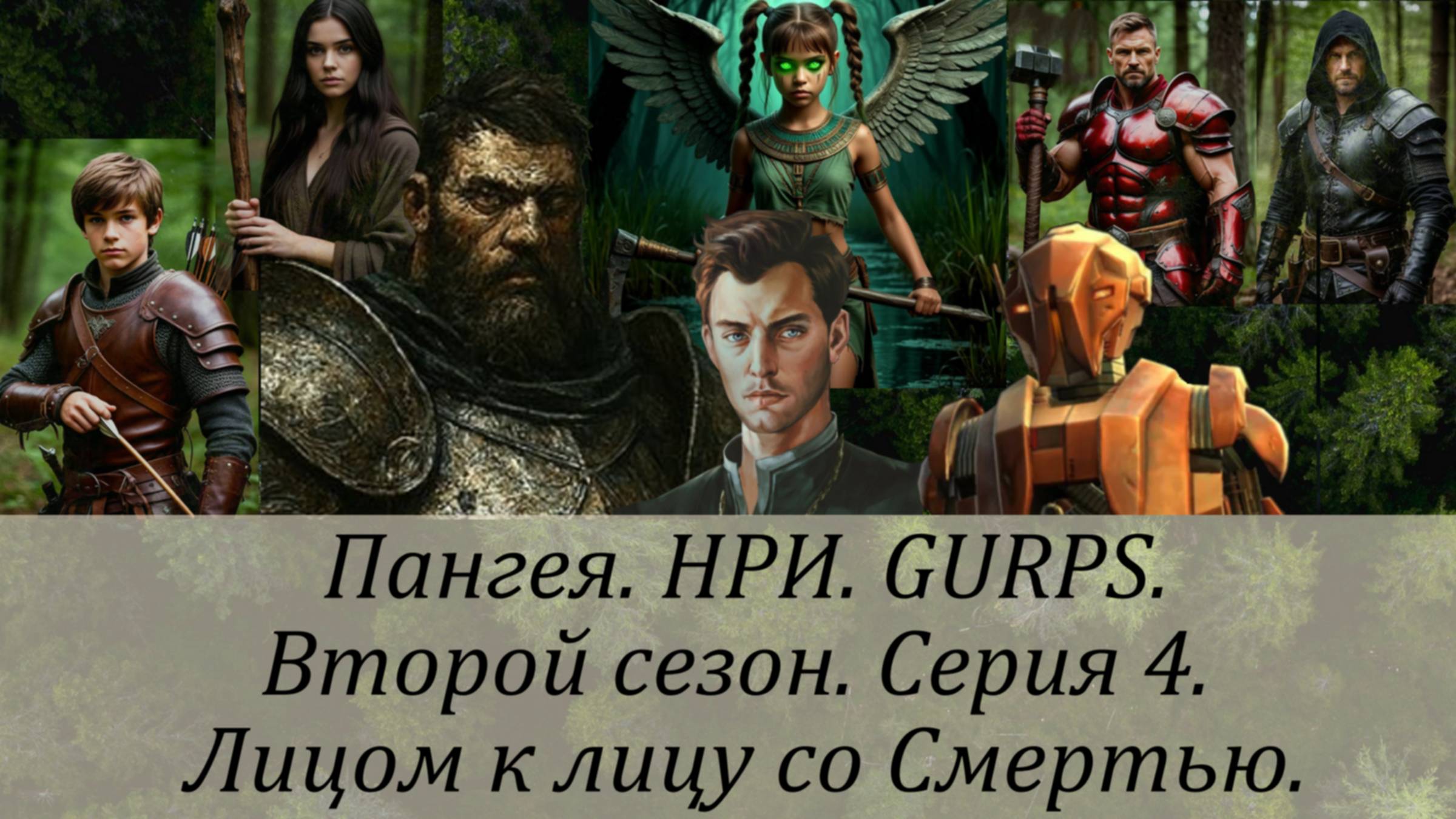 2 сезон. Серия 4. Лицом к лицу со смертью.