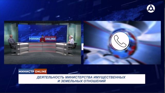 Министр онлайн. Деятельность министерства имущественных и земельных отношений