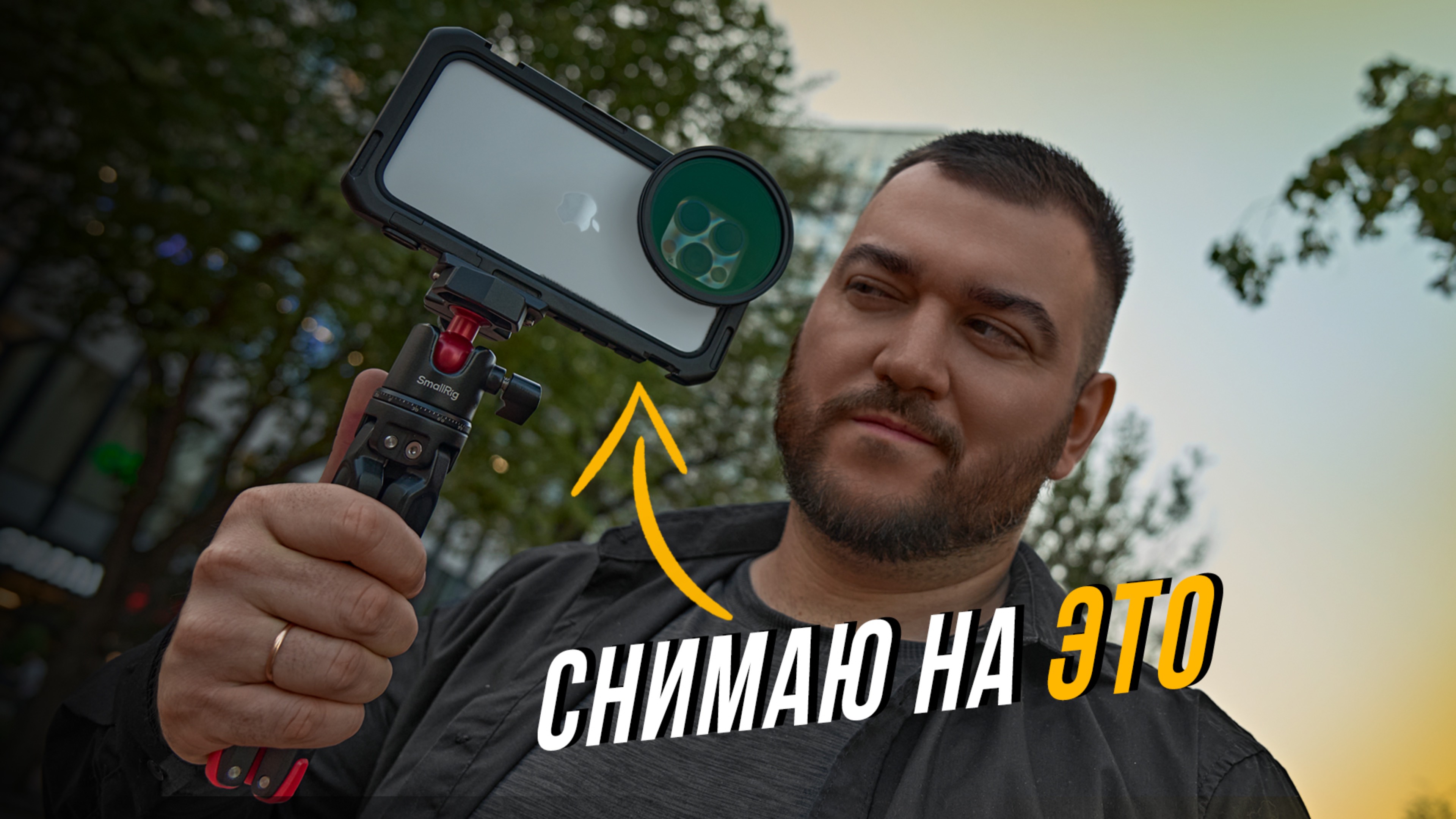 Продал все камеры — остался с iPhone. Обзор обвеса SmallRig