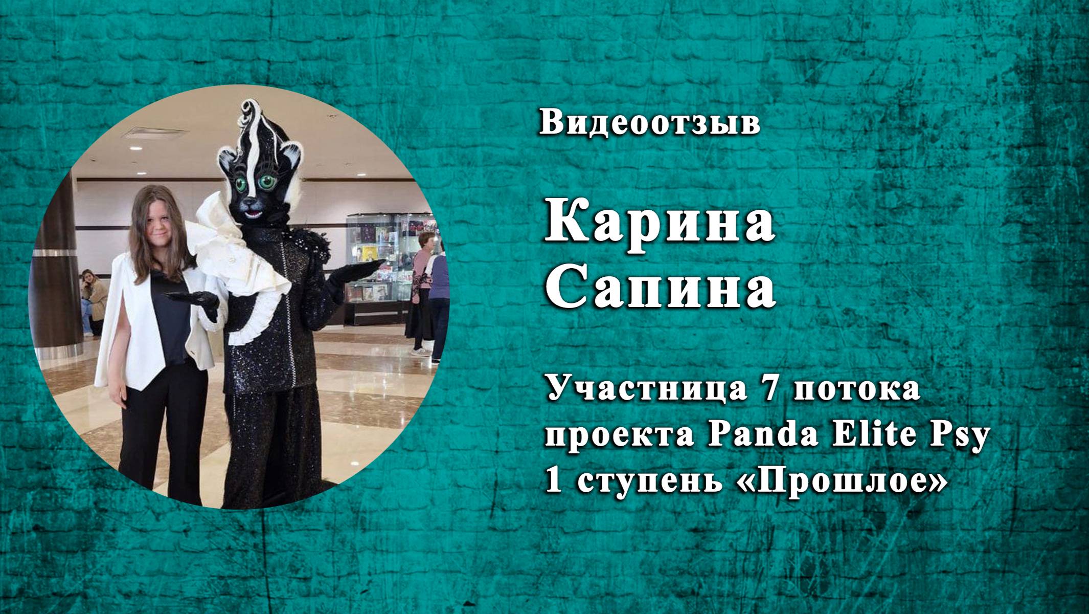 Карина Сапина - отзыв участницы курса "ПРОШЛОЕ" 7 потока