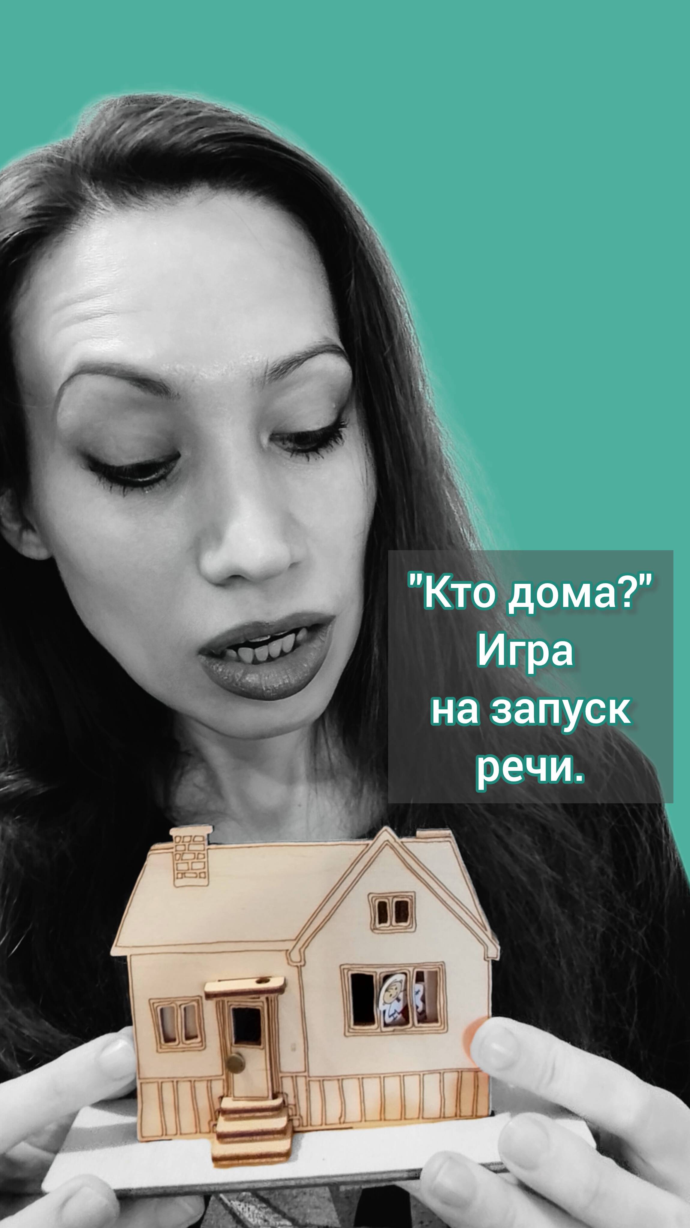 "Кто дома?" Игра на запуск речи. Логопед.