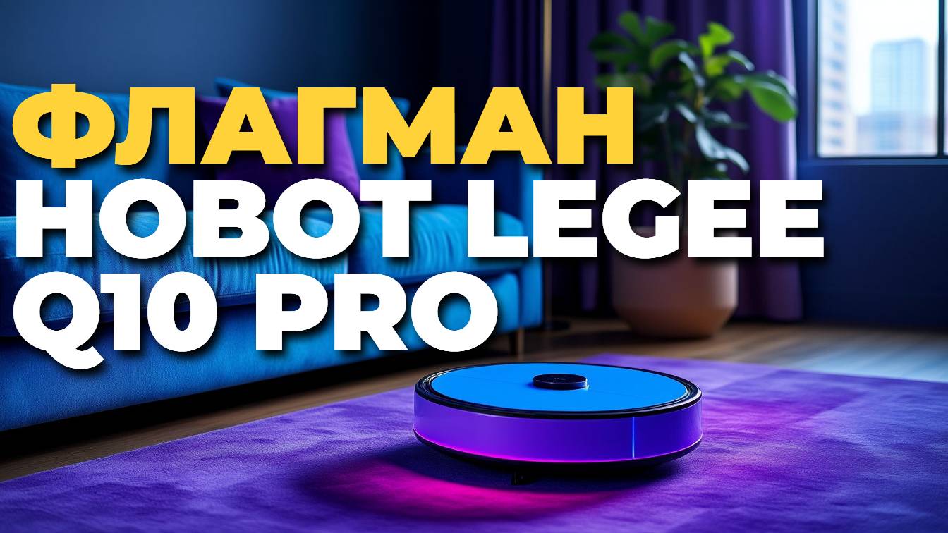 Hobot LEGEE Q10 Pro 2025: лидер среди роботов-пылесосов — обзор и возможности! ⚙️🧹
