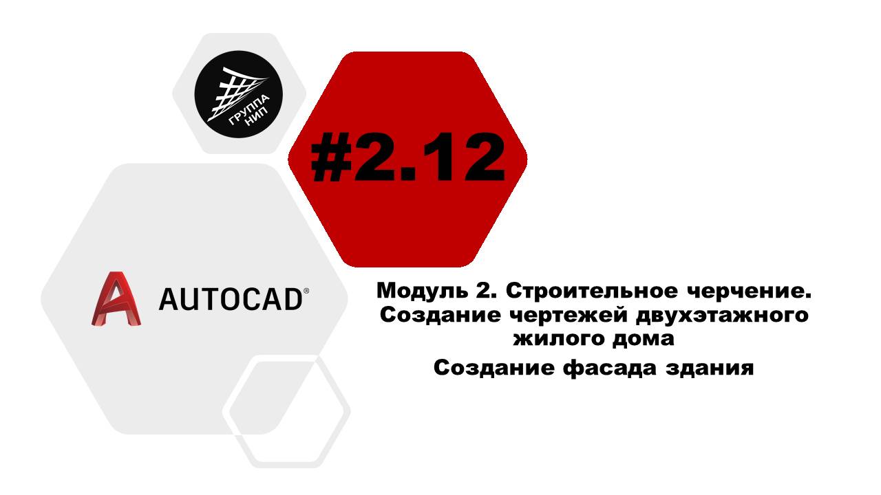 [AutoCAD] 2.12. Чертежи жилого дома. Создание фасада здания