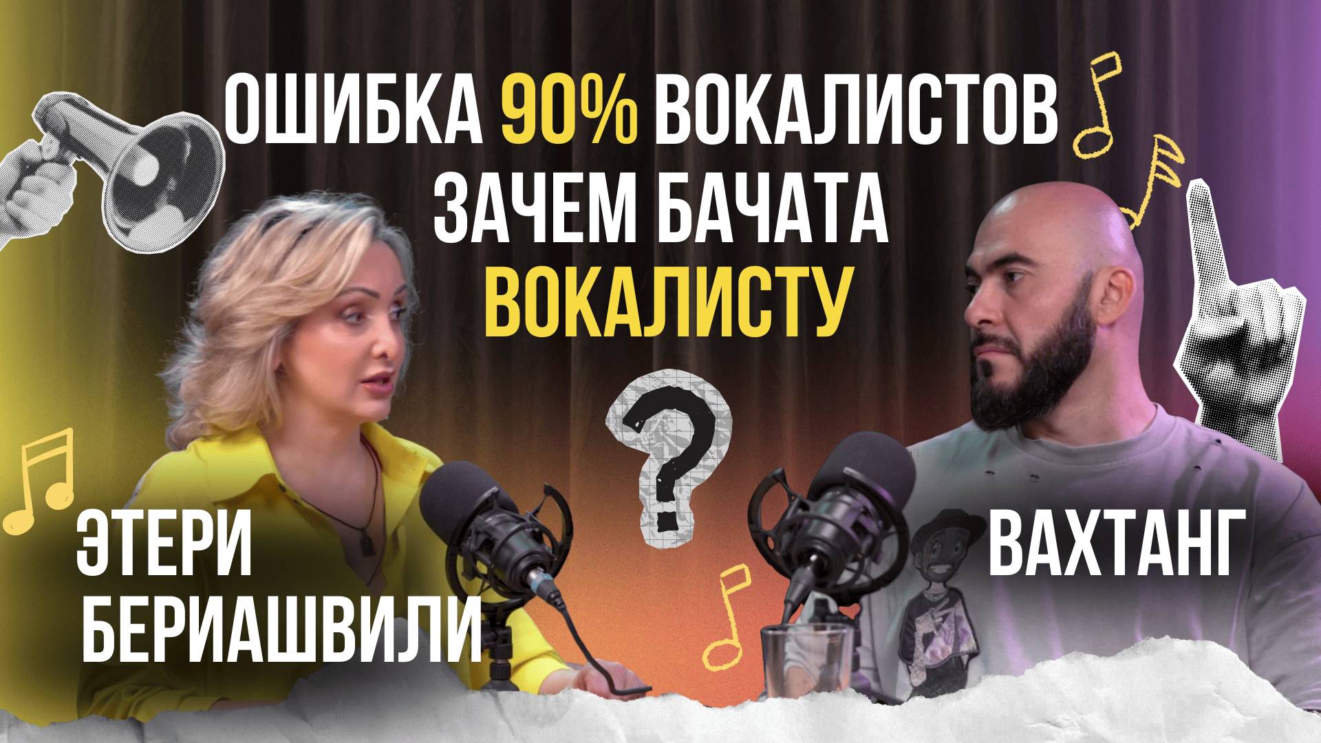 ✨ Ошибка 90% вокалистов.  Зачем бачата вокалисту | Вахтанг и Этери Бериашвили | Этерификация #16