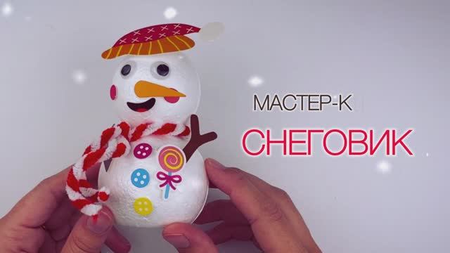 Снеговичок своими руками