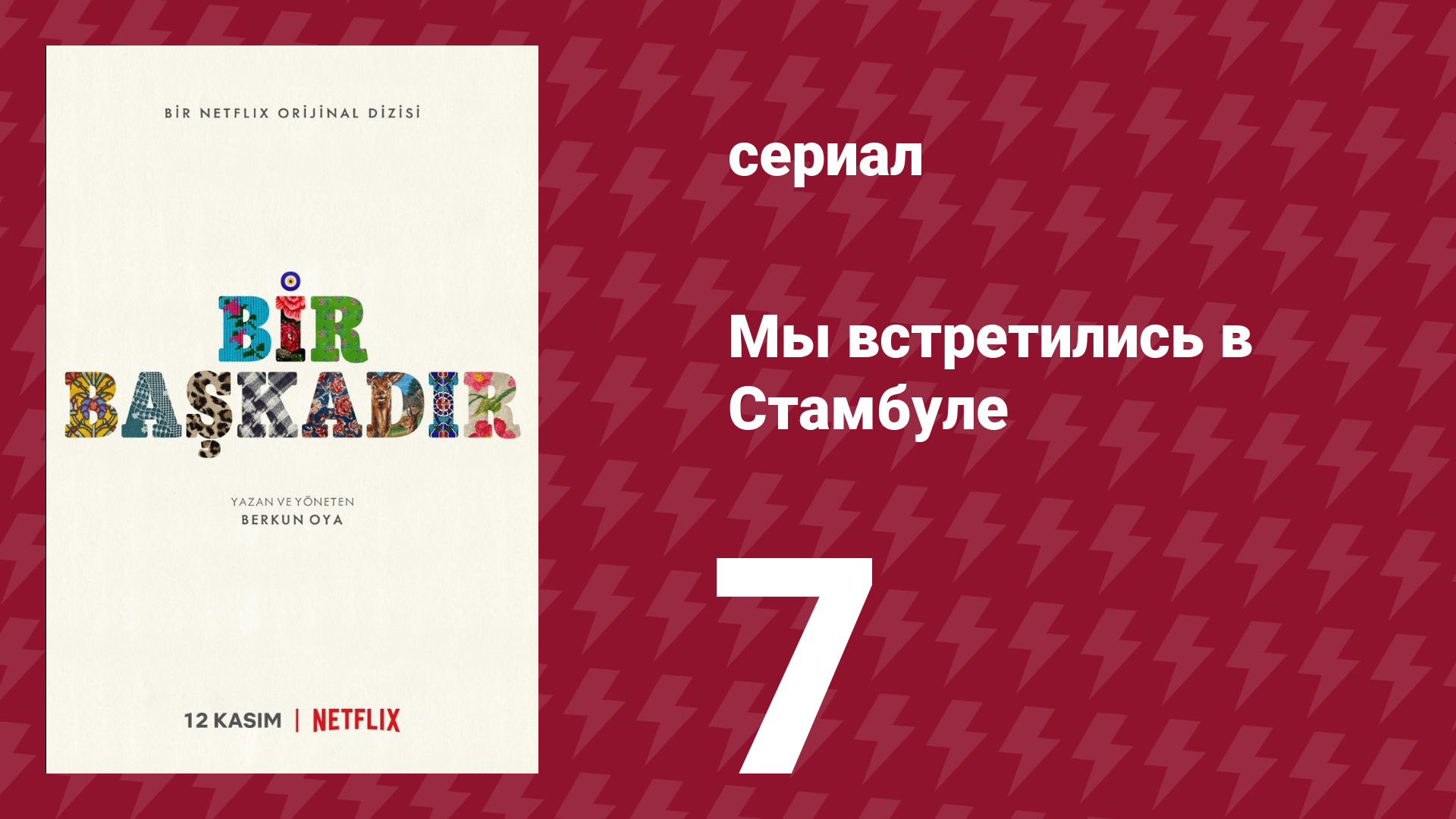 Мы встретились в Стамбуле 7 серия (сериал, 2020)