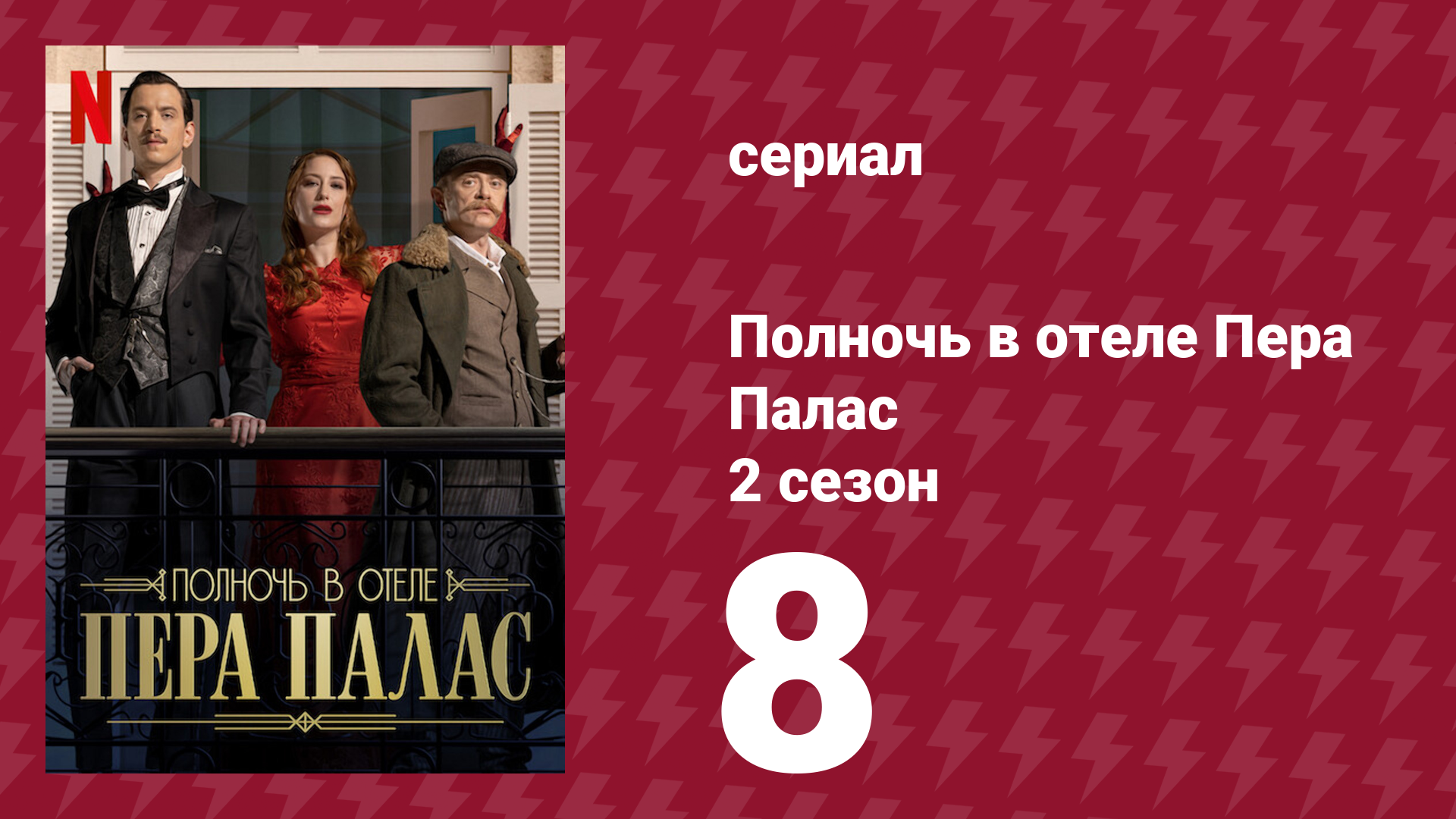 Полночь в отеле Пера Палас 2 сезон 8 серия (сериал, 2024)