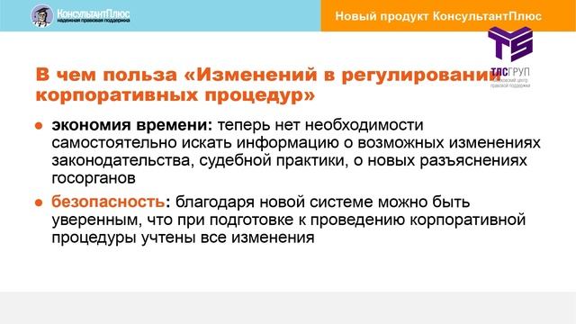Изменения в регулировании корпоративных процедур