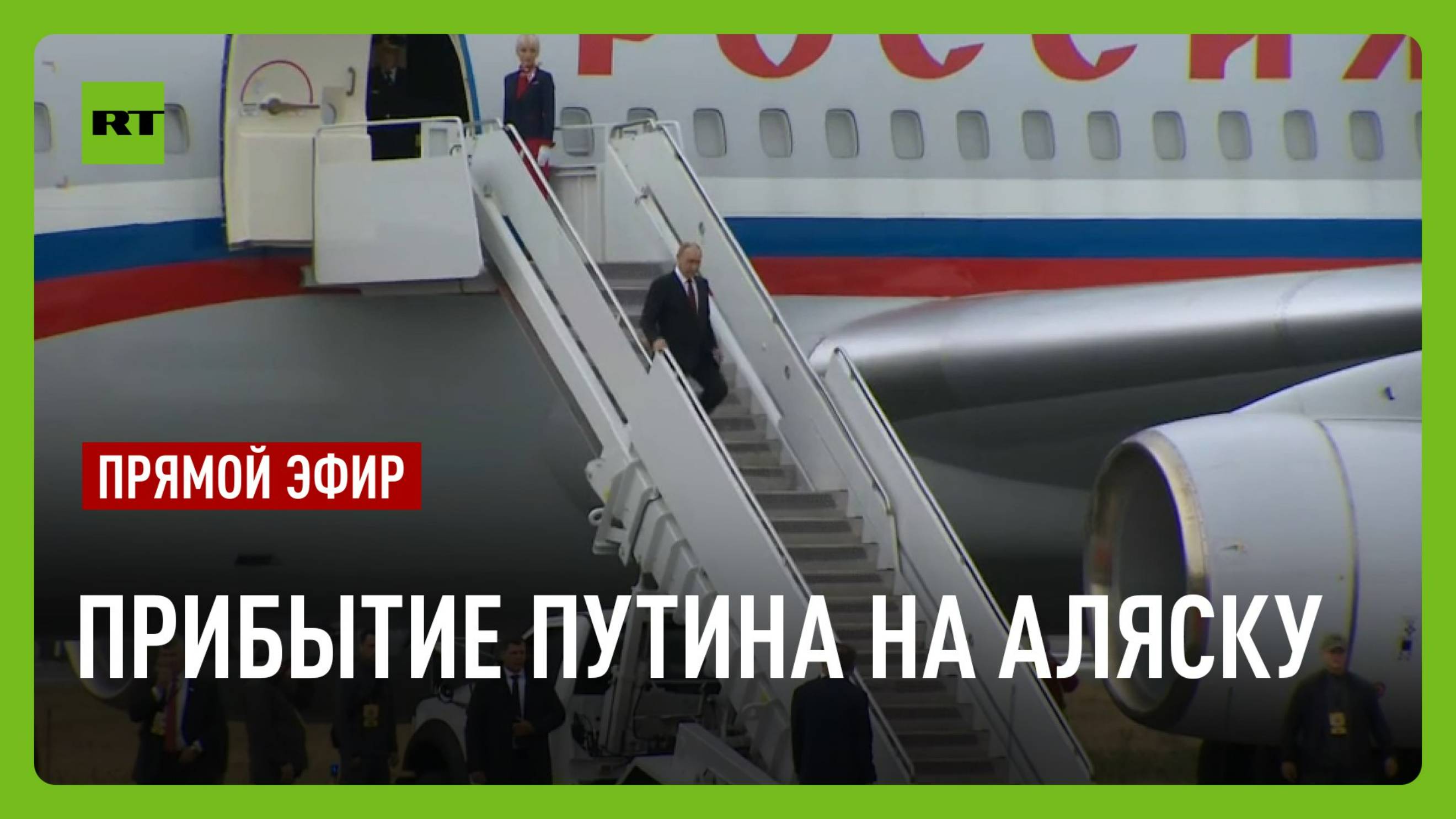 Путин прибыл в Анкоридж на переговоры с Трампом