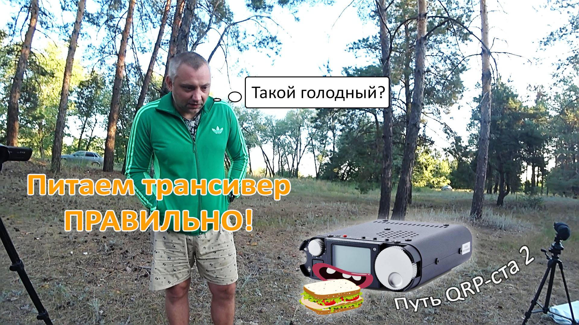 Кормим трансивер от ПОВЕРБАНКА. Любопытный прохожий. Путь QRP-ста 2!