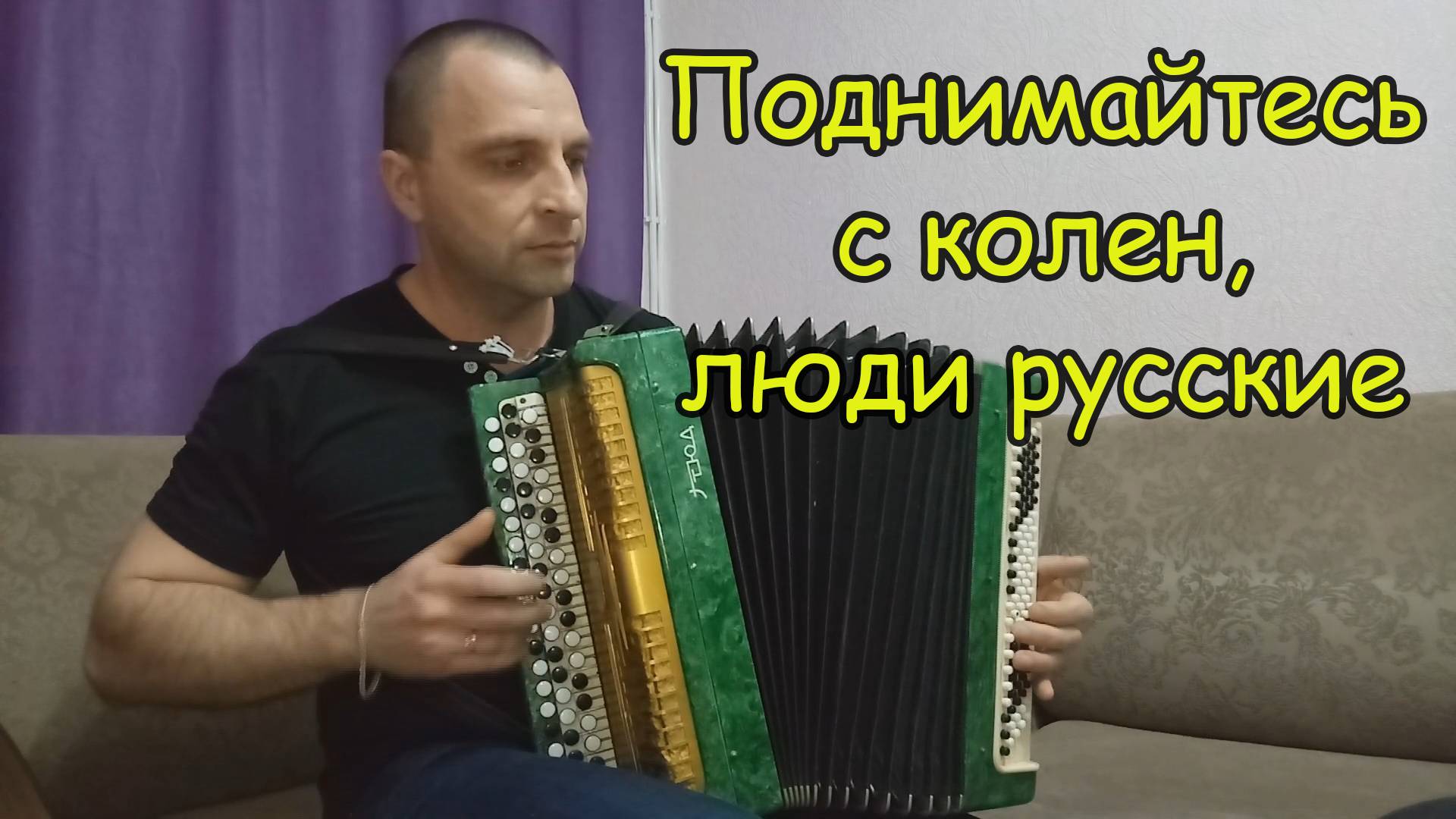 Играет и поёт Александр Мартынов ♫ Поднимайтесь с колен, люди русские ♫