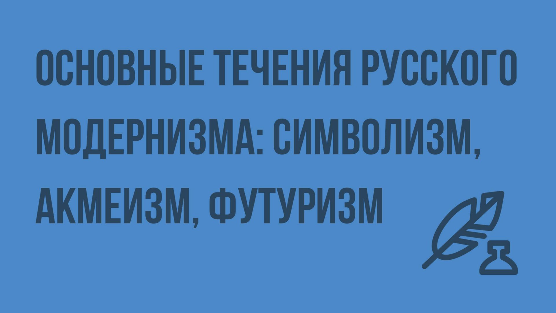 Основные течения русского модернизма: символизм, акмеизм, футуризм. Видеоурок по литературе 11 класс