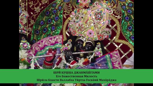 ШРИ КРИШНА ДЖАНМАШТАМИ. Хари-Катха Его Божественной Милости Ш. Б. Валлабхи Тӣртхи Госвāмӣ Махāрāджа