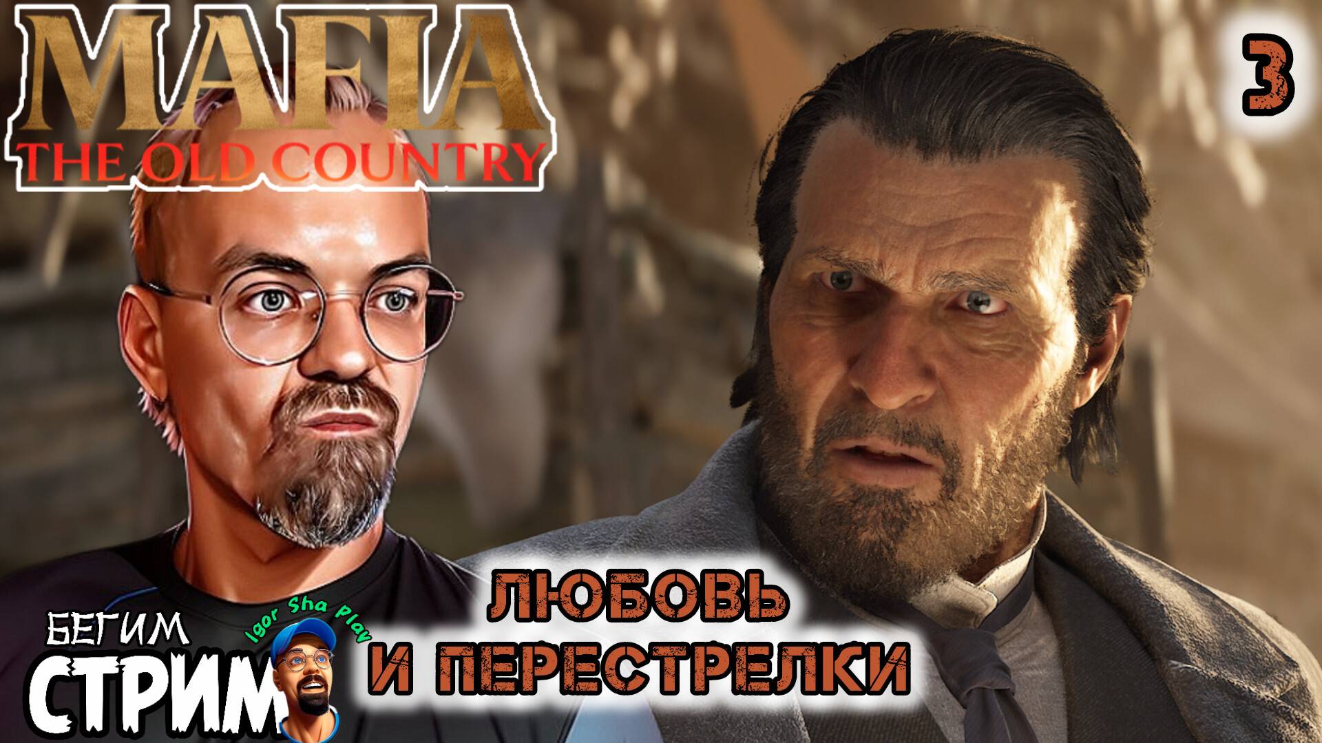 НАЧАЛСЯ ЭКШЕН / Mаfia: The Old Country #3 / Бегим стрим