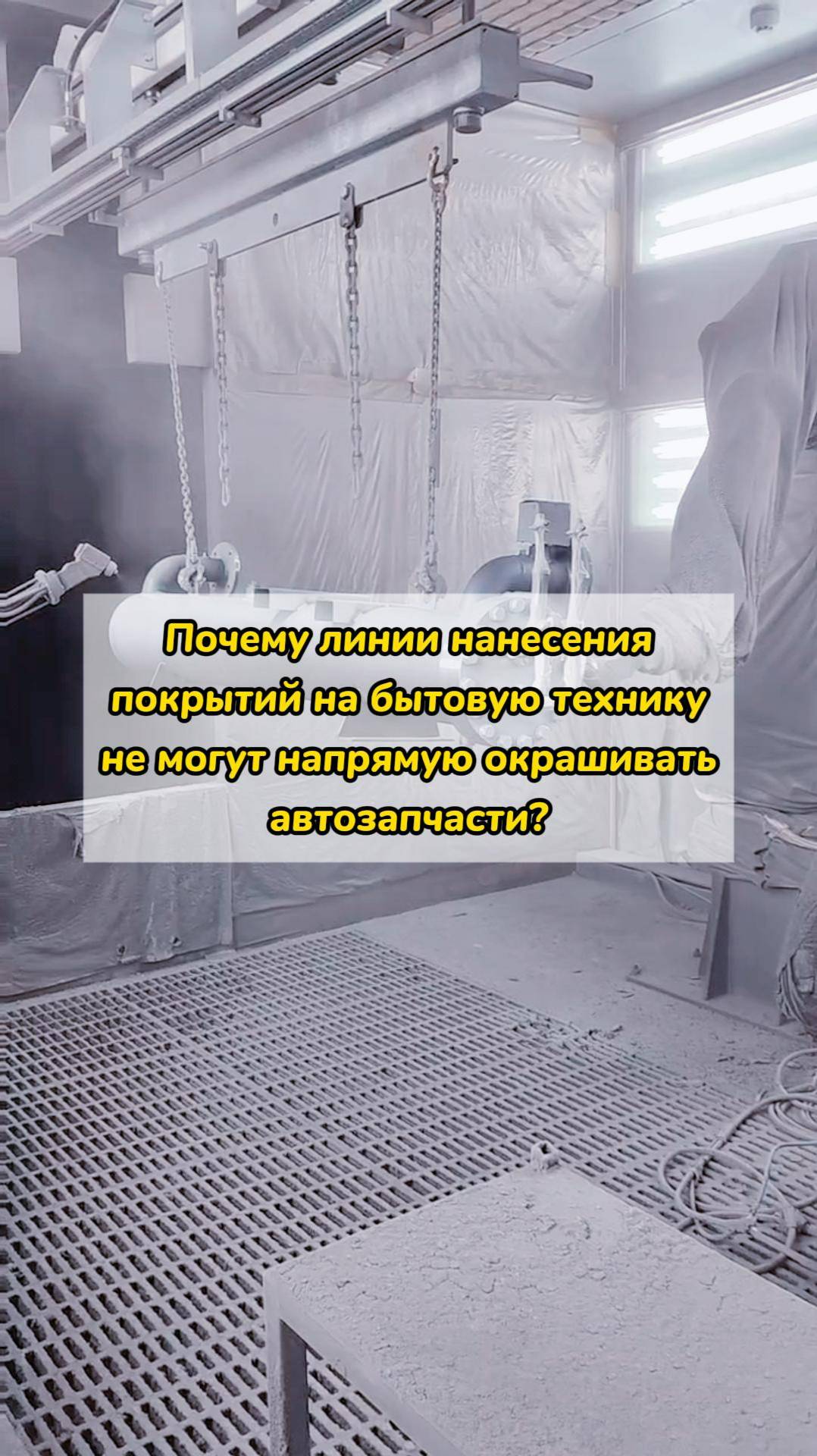 Почему линии нанесения покрытий на бытовую технику не могут напрямую окрашивать автозапчасти?