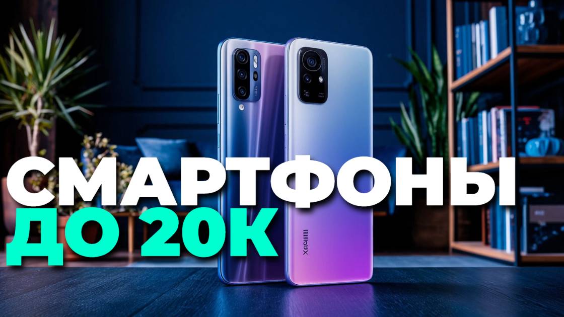 Лучшие смартфоны до 20000 рублей — Обзор с реальными тестами! 🎥🔥