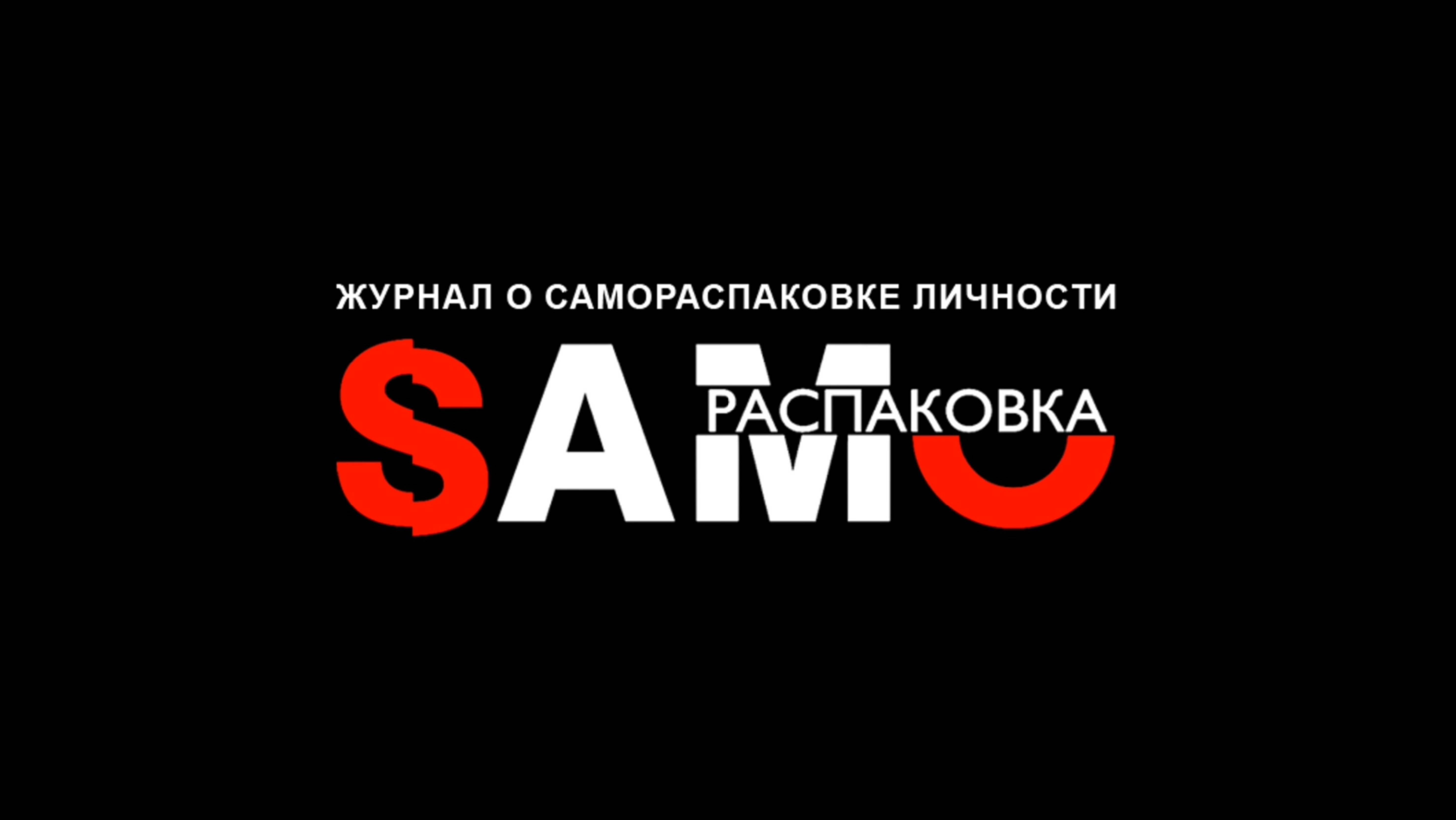 Найди ключ к себе и вдохнови мир своей историей