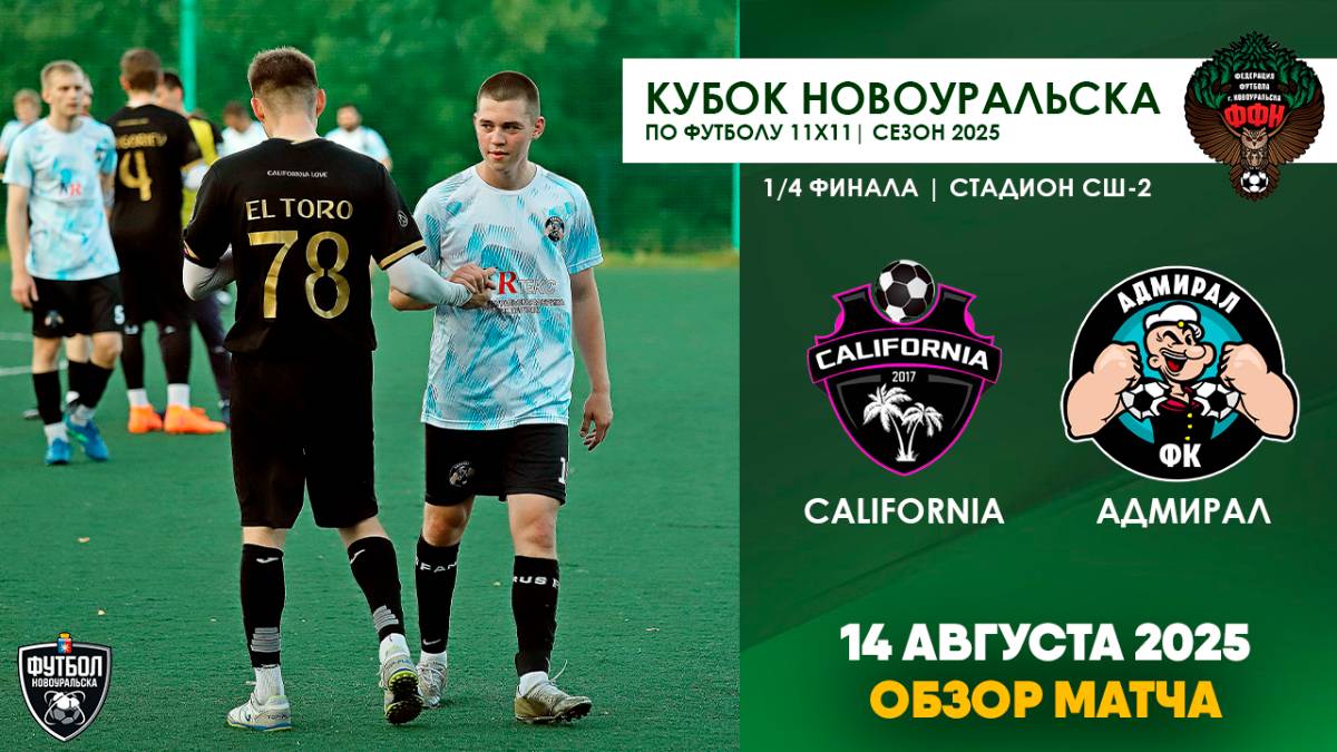 14.08.2025 | Кубок 1/4 финала California - Адмирал (Обзор матча)