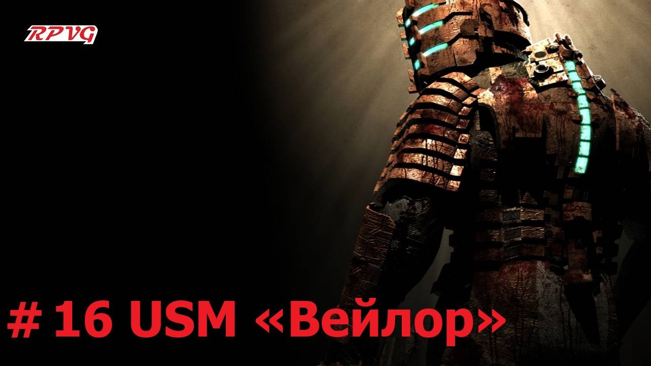 Прохождение Dead Space - Серия 16: USM «Вейлор»