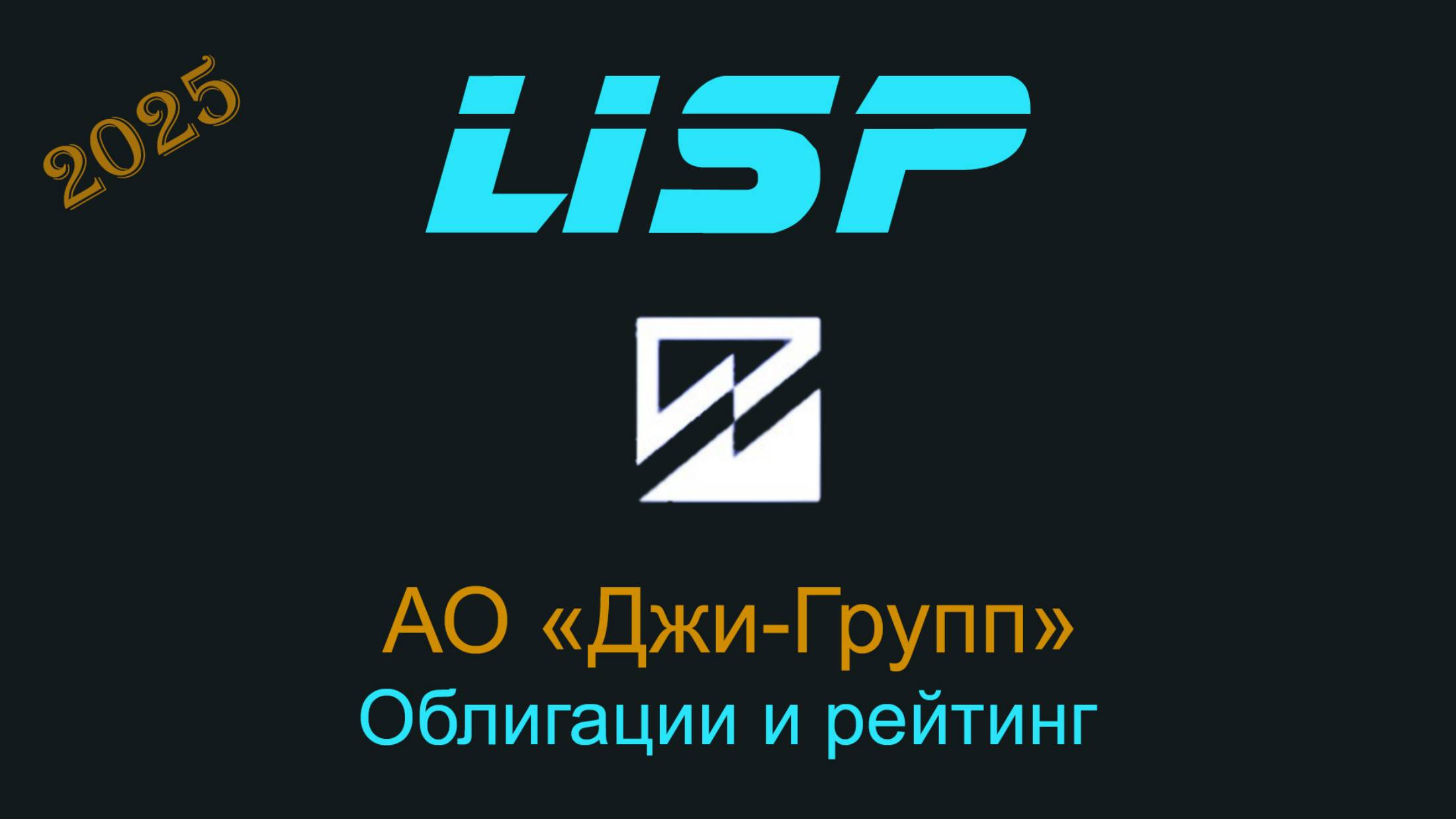 Можно ли инвестировать в облигации Джи-Групп?
