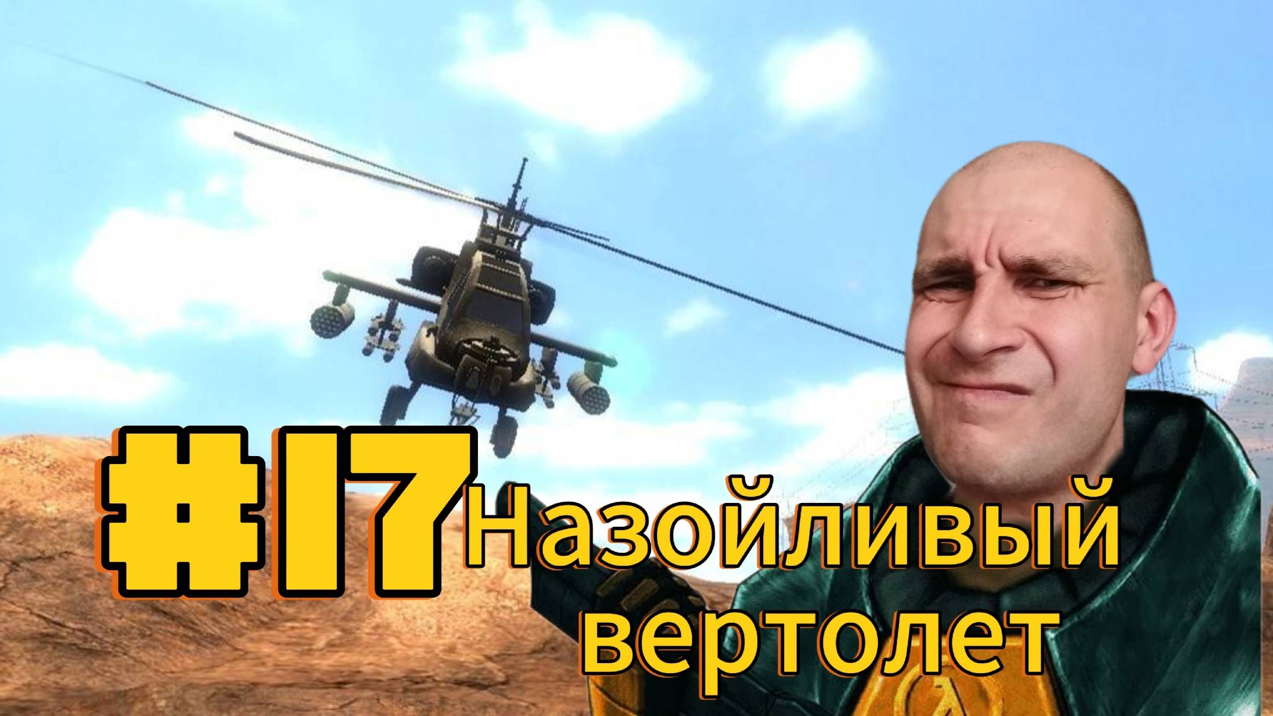 Прохождение Half-Life 17 Часть