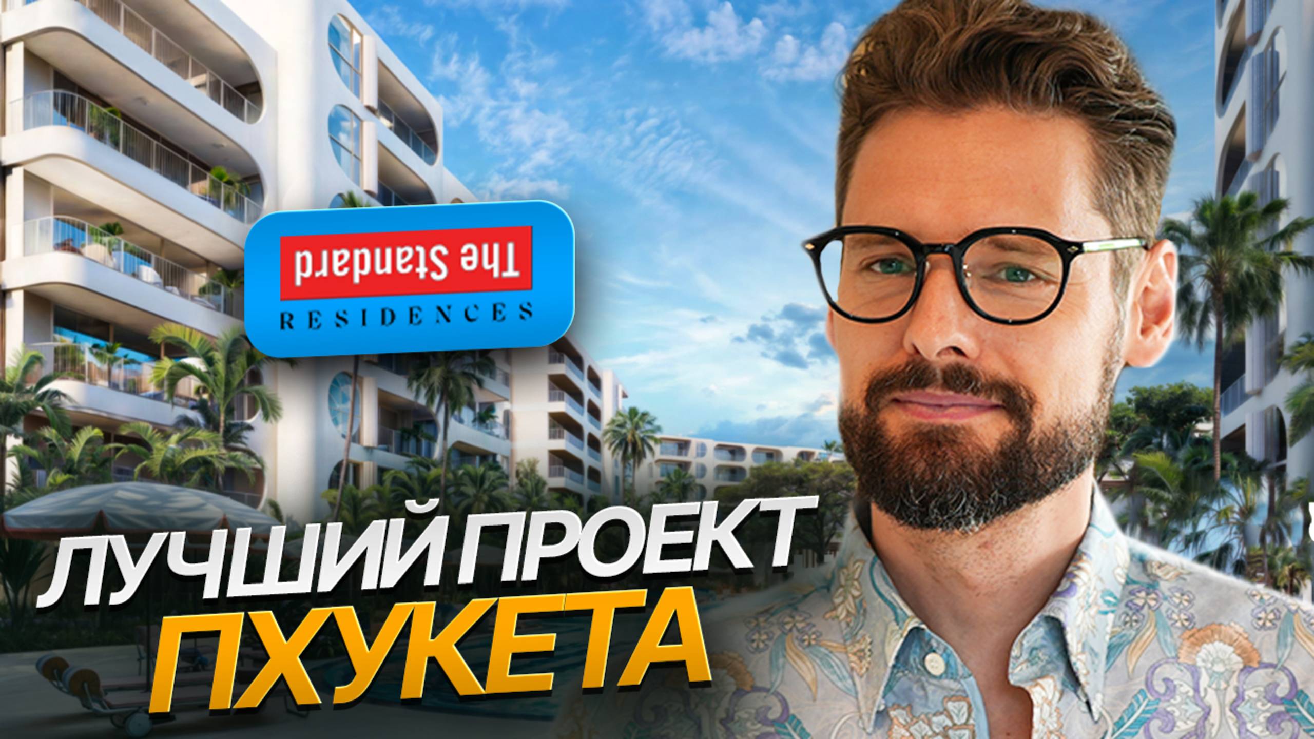 The Standard - Быть богатым, а не казаться! Разбор премиального комплекса Зе Стендард на  Пхукете