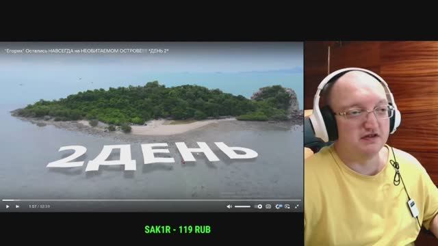 Реакция на "Егорик" Остались НАВСЕГДА на НЕОБИТАЕМОМ ОСТРОВЕ!!!! *ДЕНЬ 2*