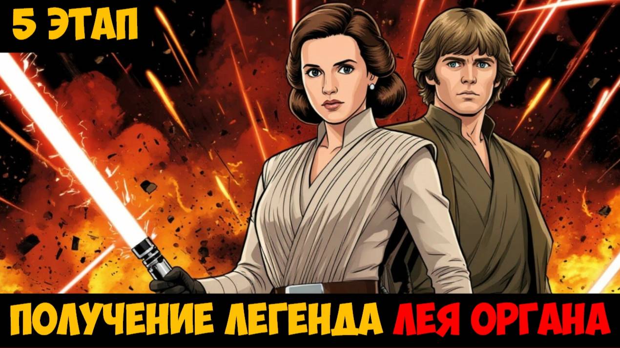 SWGOH Leia Organa Unlocked ИДЕЙНЫЙ БУНТАРЬ (Получение легенда Лея Органа) - 5 этап