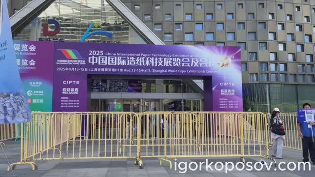 Китайская международная выставка и конференция бумажных технологий 2025 CIPTE Виртуальный тур
