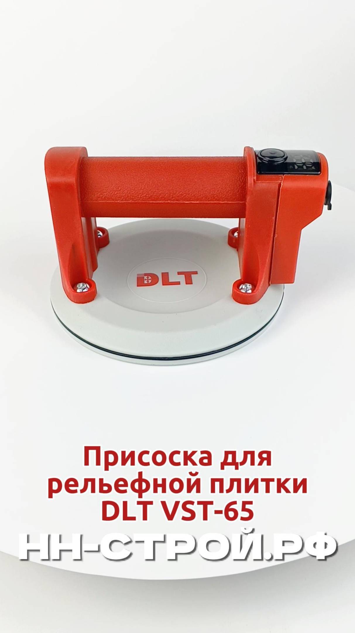 Присоска для рельефной плитки DLT VST-65