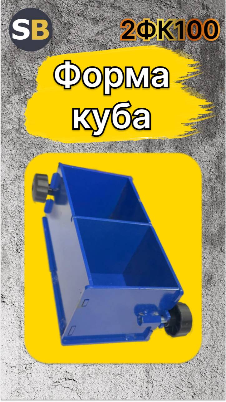 Форма для куба 2ФК-100 окрашенная