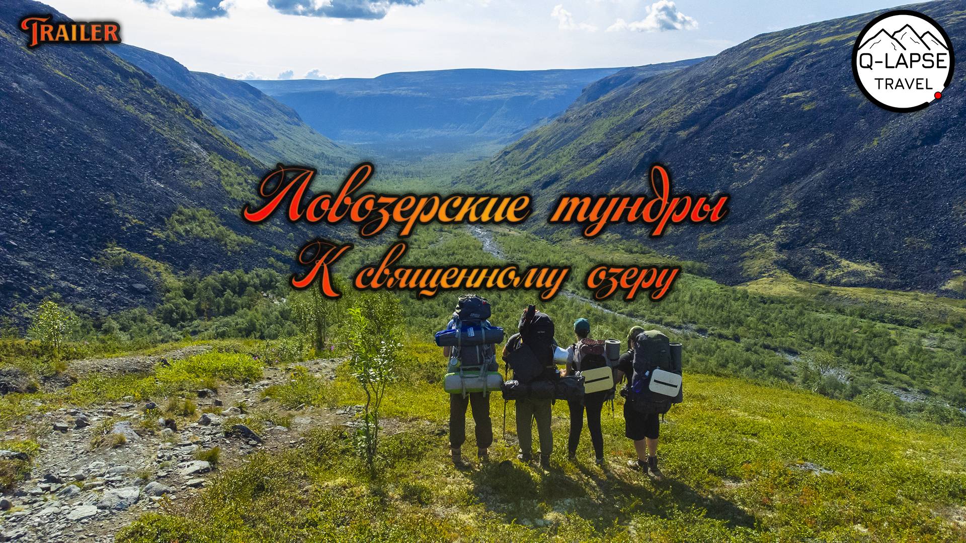 Ловозерские тундры: К священному озеру [Trailer]