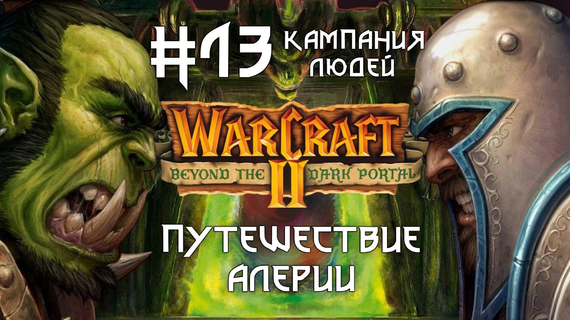 Прохождение Wacraft II: Beyond the Dark Portal #13. Кампания людей. Путешествие Алерии.